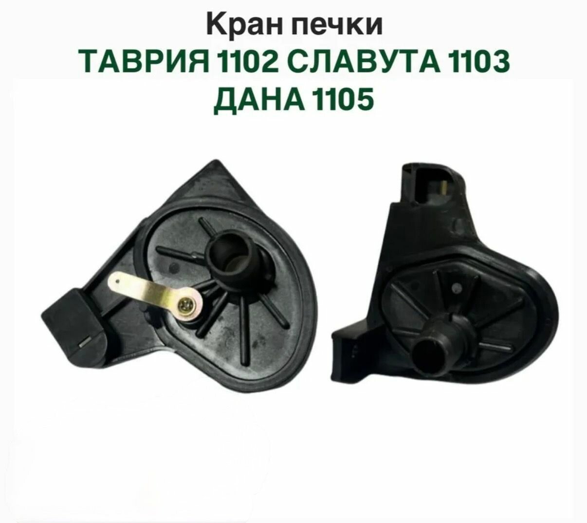 Кран печки таврия 1102 славута 1103 дана 1105