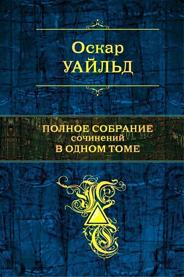 Оскар Уайльд: Полное собрание сочинений в одном томе