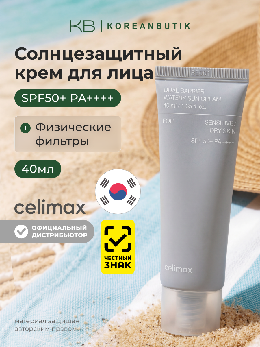 Крем солнцезащитный с комплексом церамидов | Celimax Dual Barrier Watery Sun Cream SPF50+ PA++++40ml