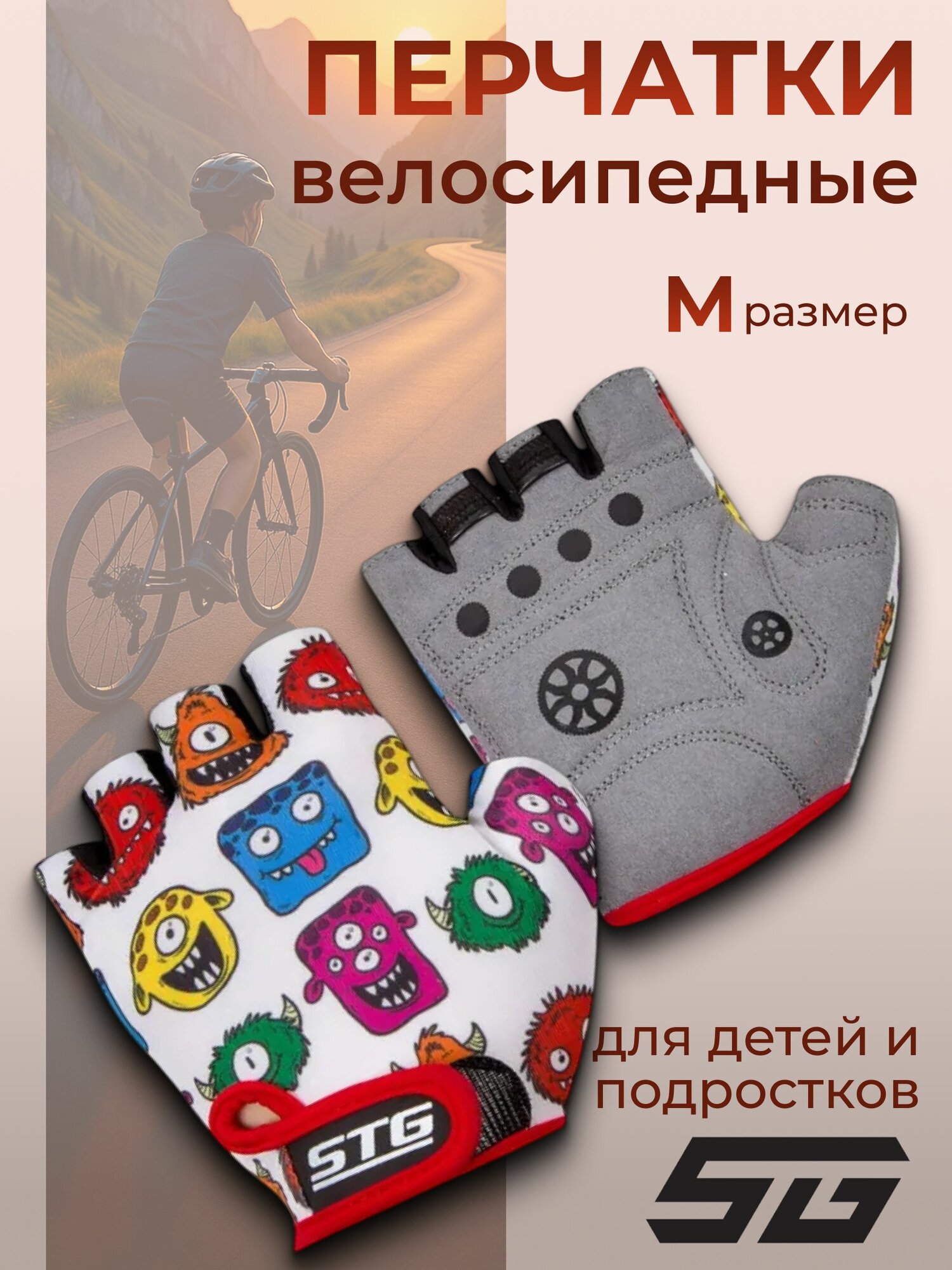 Перчатки велосипедные детские без пальцев kids STG размер M