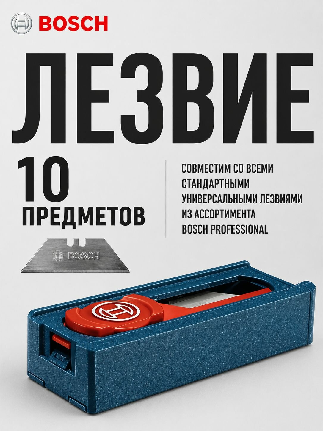 Набор из 10 сменных лезвий для ножей Bosch