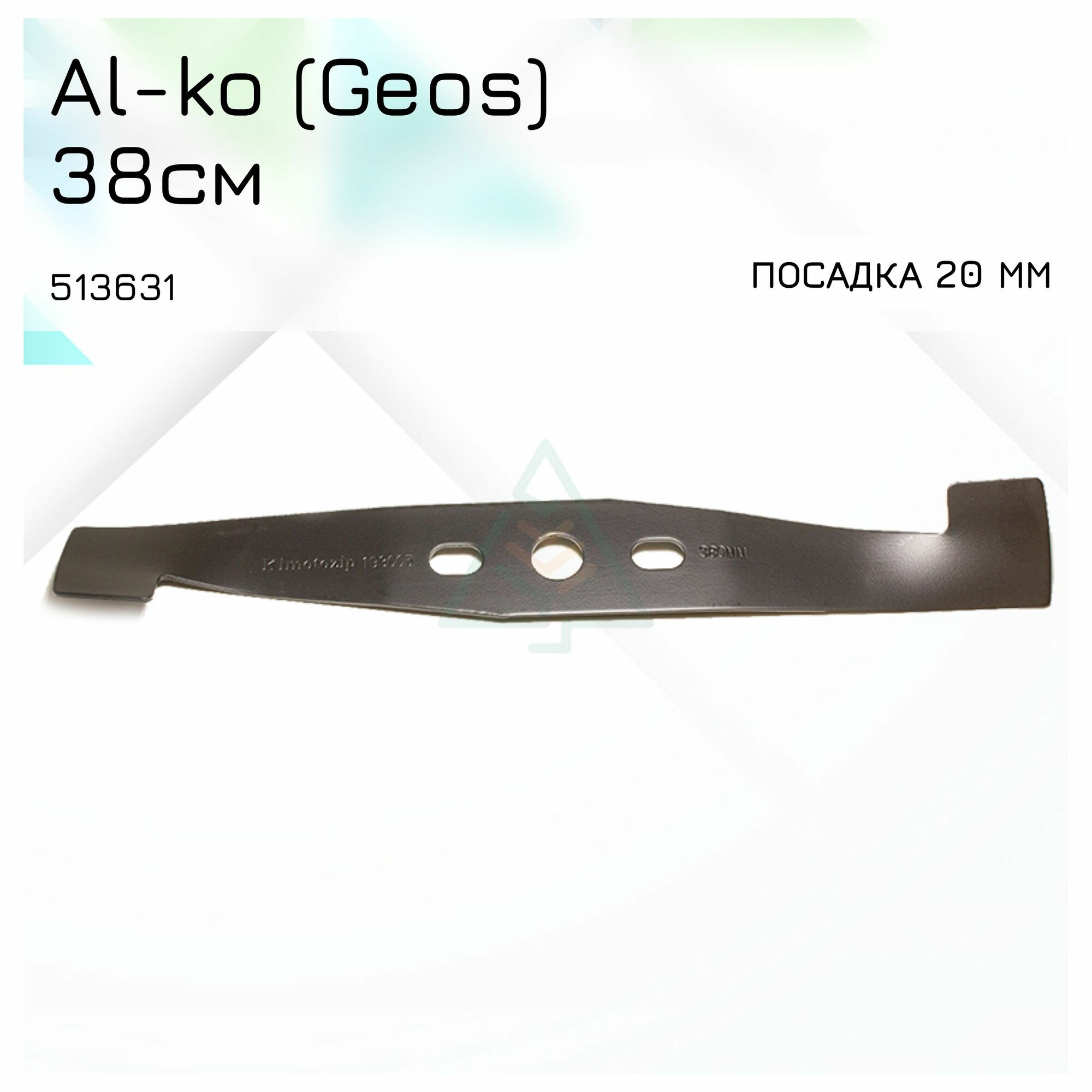 Нож 38 см для газонокосилки Al-ko (Geos) 513631 посадка 20 мм