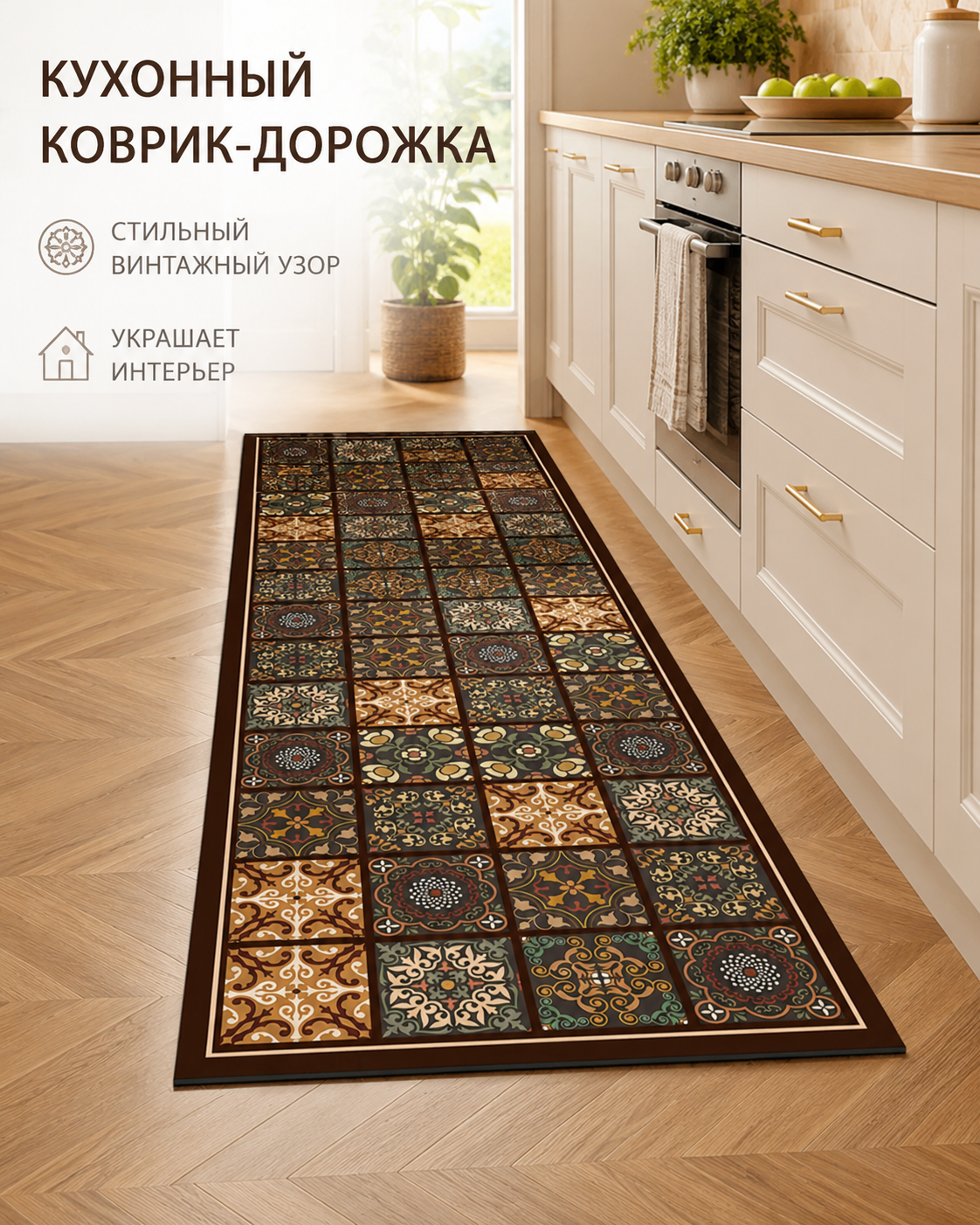 Длинный кухонный коврик с винтажным плиточным этническим принтом, противоскользящая основа для зоны готовки
