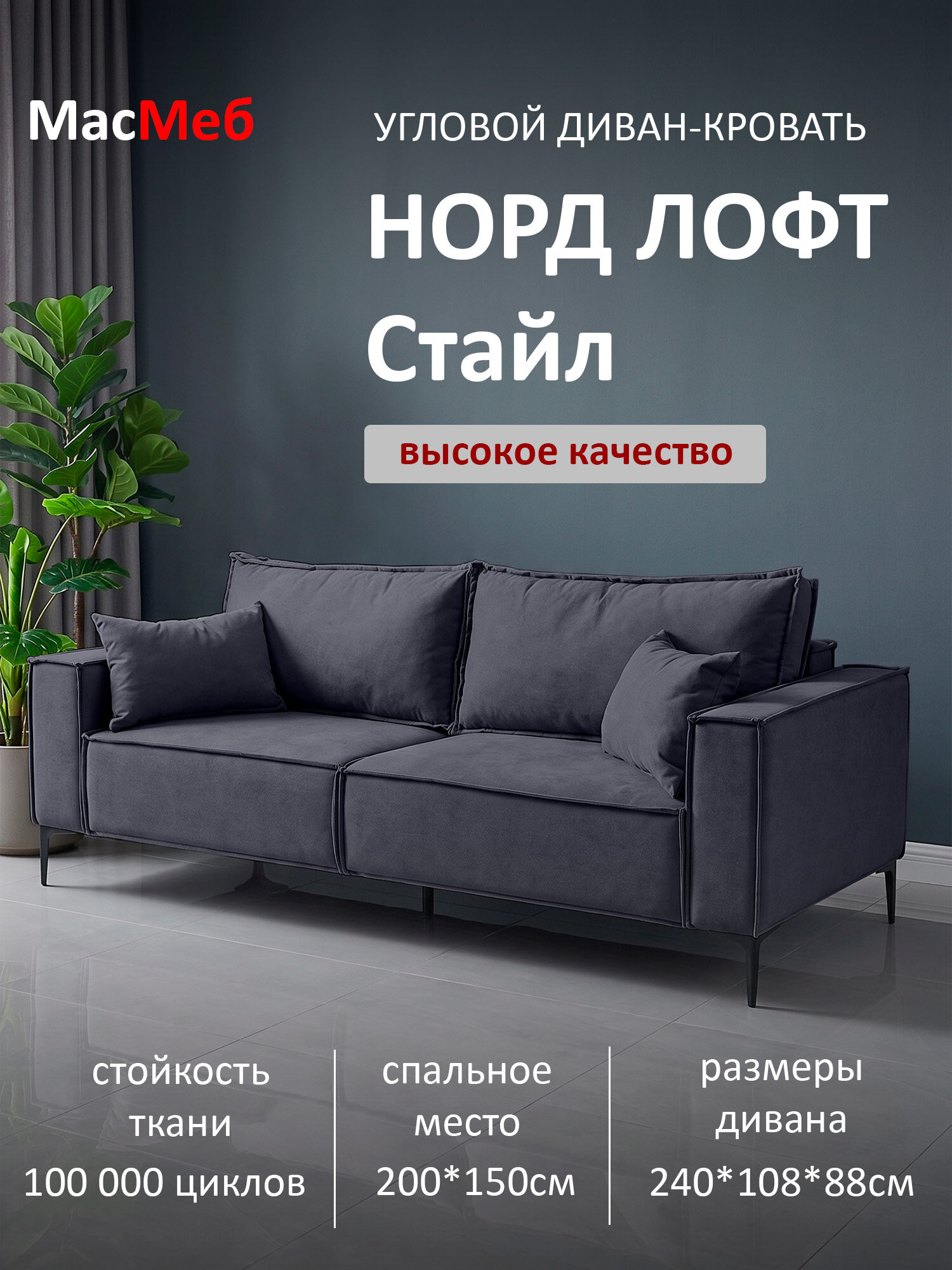 Диван Норд Лофт Стайл, цвет графит, ткань велюр, механизм пантограф