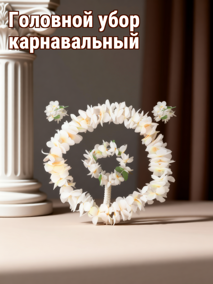 Набор искусственных белых гавайских венков из ткани для украшения, 4 предмета