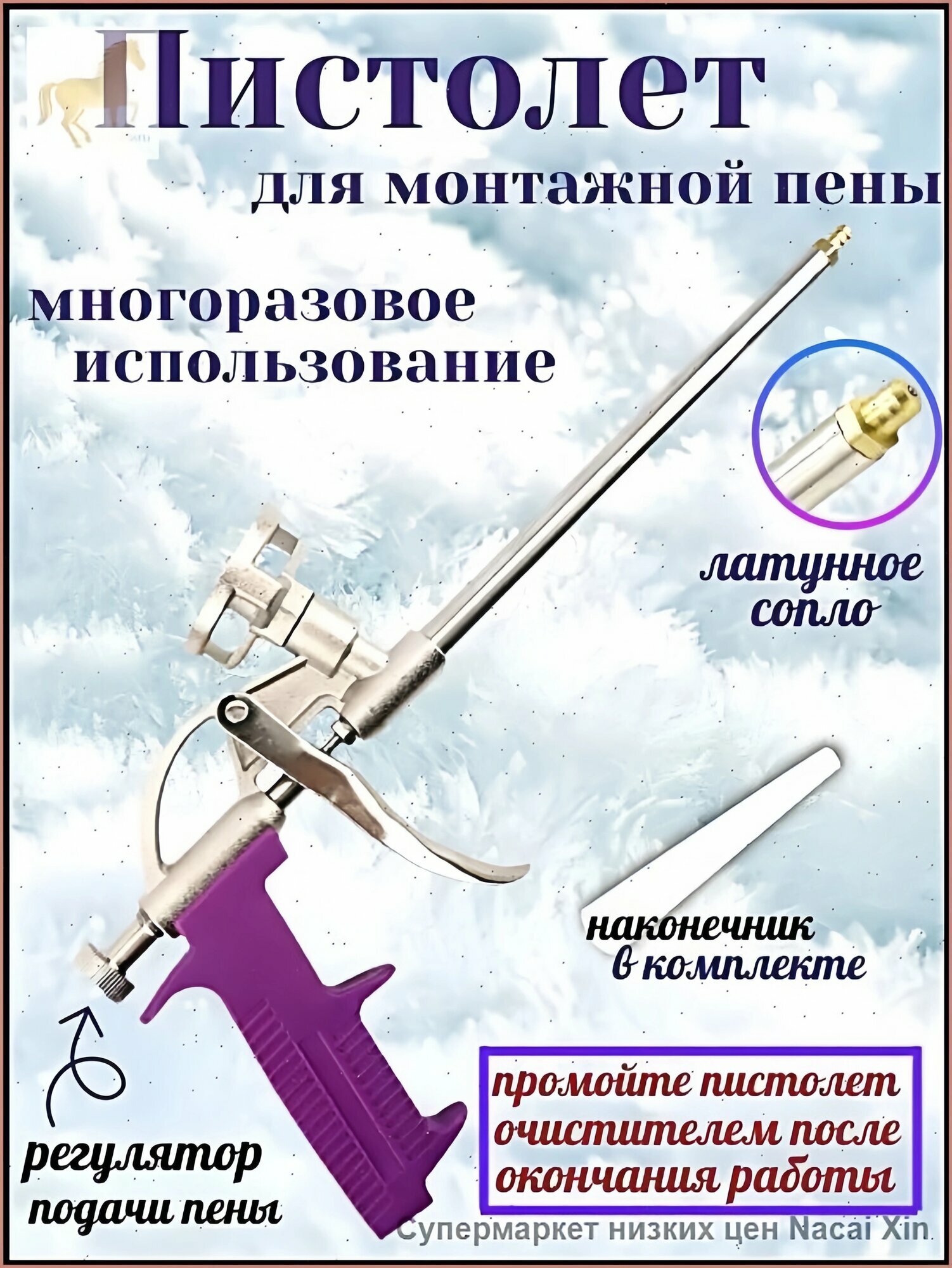 Пистолет для монтажной пены, фиолетовый, 220 г, с наконечником