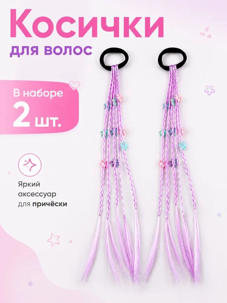 Цветные косички на резинке набор 2 шт