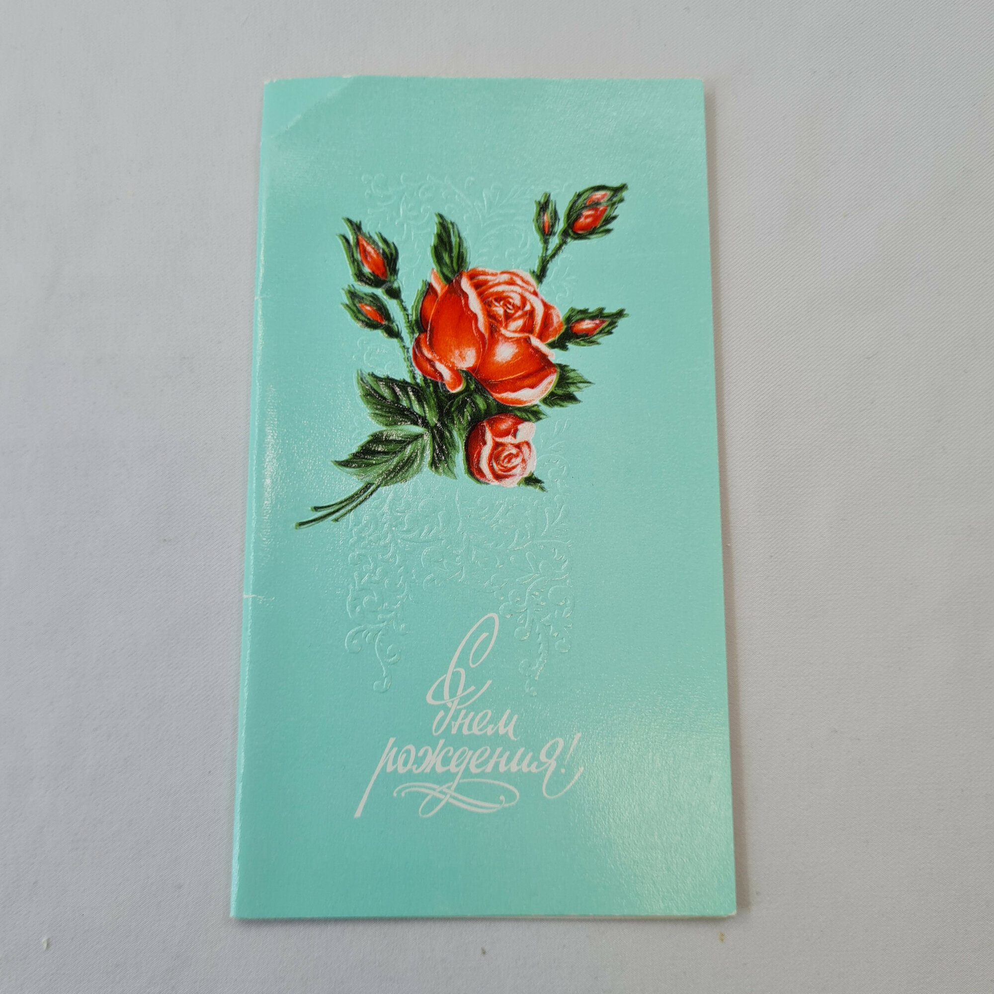 Открытка советская СССР, старинная. Розы, надпись С днем рождения. Цветы, винтажная карточка