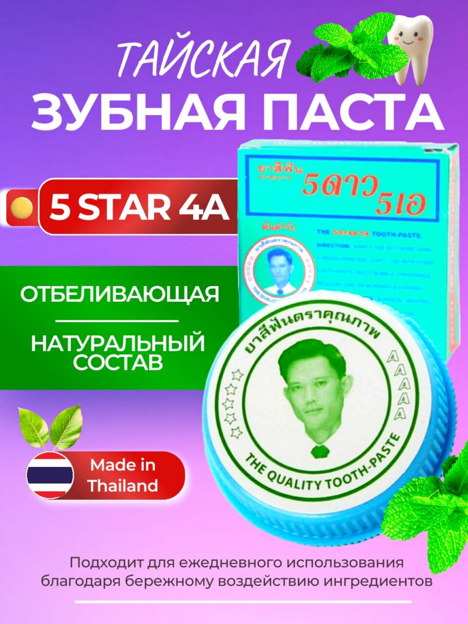 5 STAR COSMETIC, Тайская травяная отбеливающая зубная паста с Гвоздикой, классическая, 25 гр.