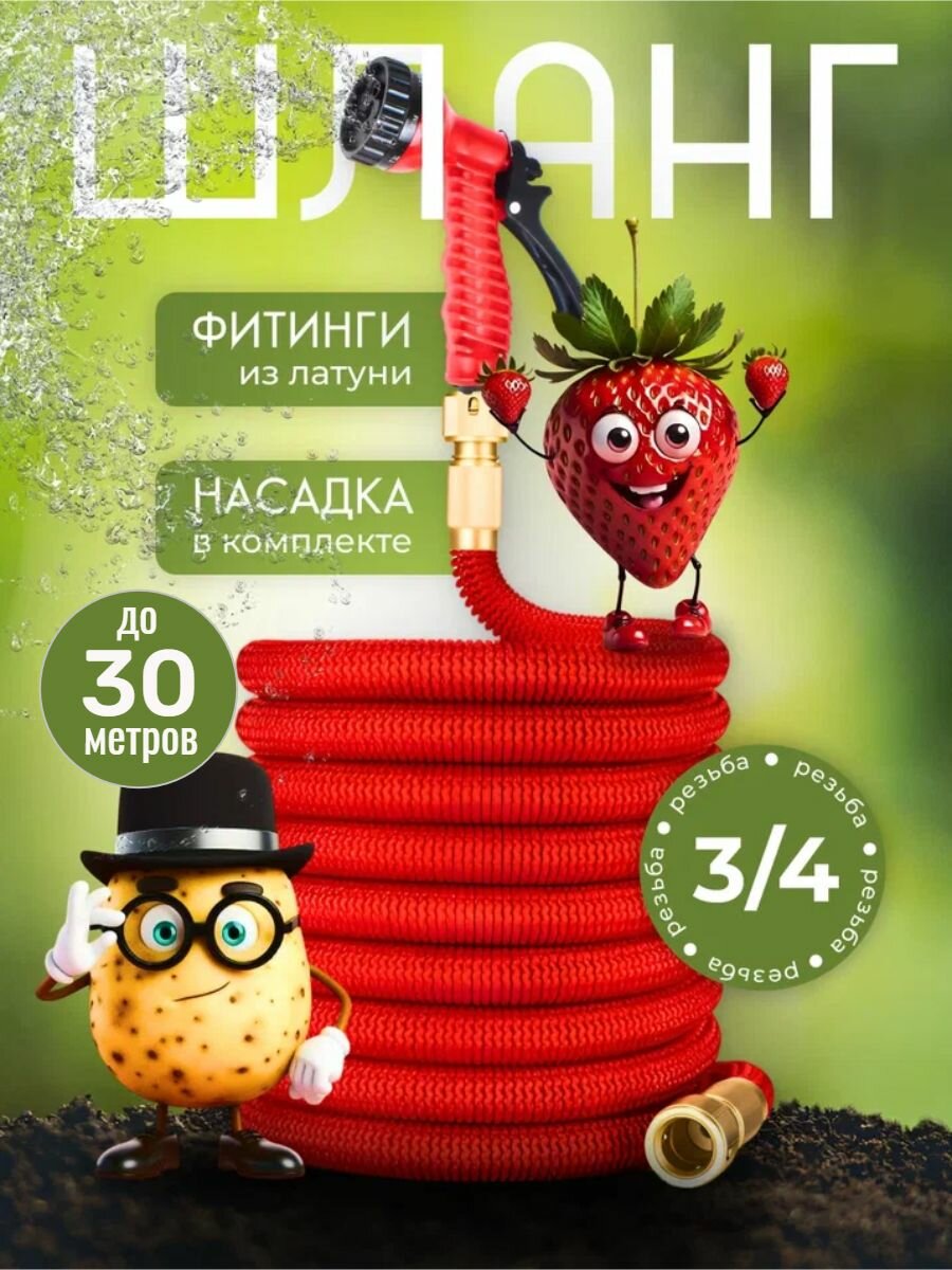 Садовый поливочный шланг 3/4 растягивающийся