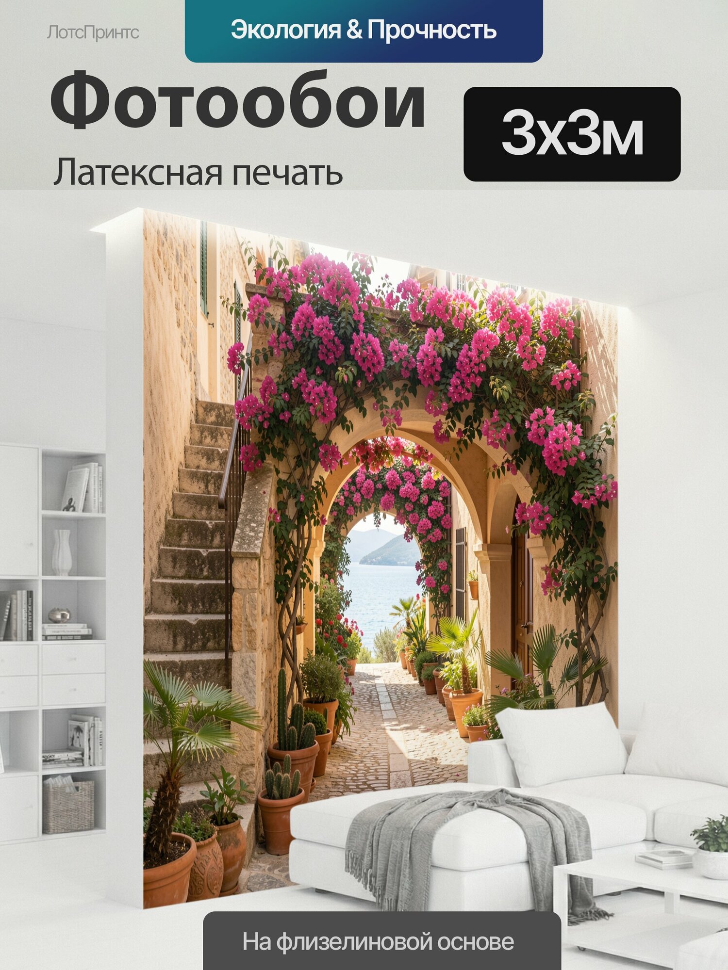 Фотообои моющиеся ударопрочные "Цветущий средиземноморский дворик у моря. Узкая каменная улочка с арками, терракотовыми горшками и буйной." 300x300 см. латексная печать
