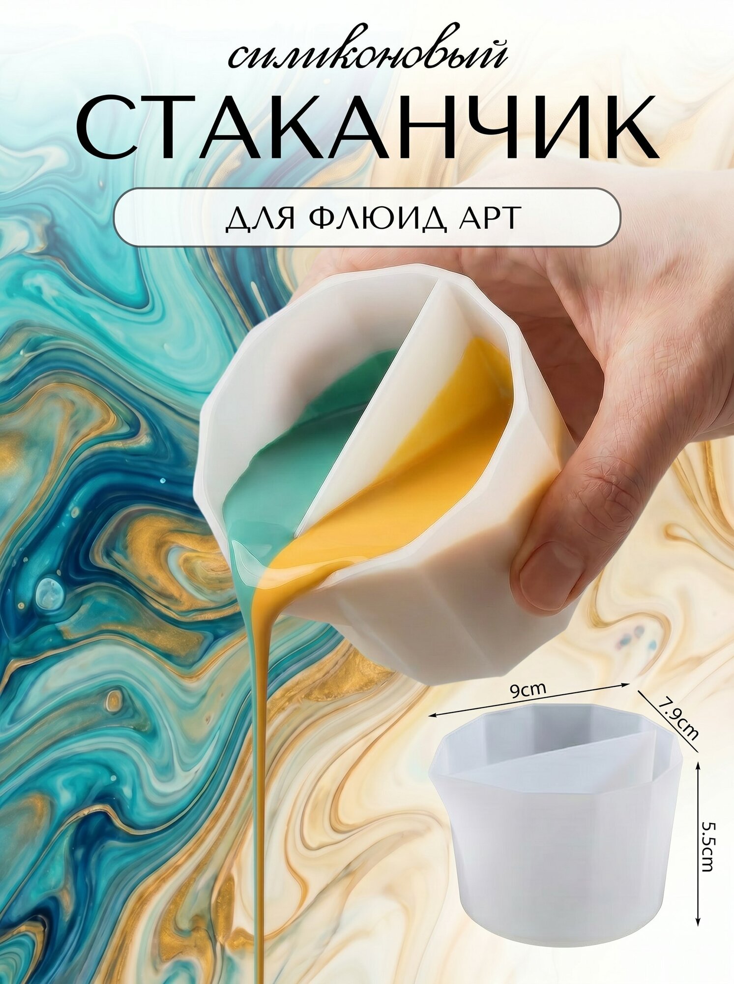 Силиконовый стаканчик для Флюид Арт 2 секции