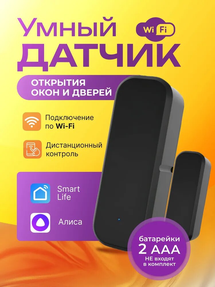 Умный датчик открытия дверей и окон Wi-fi