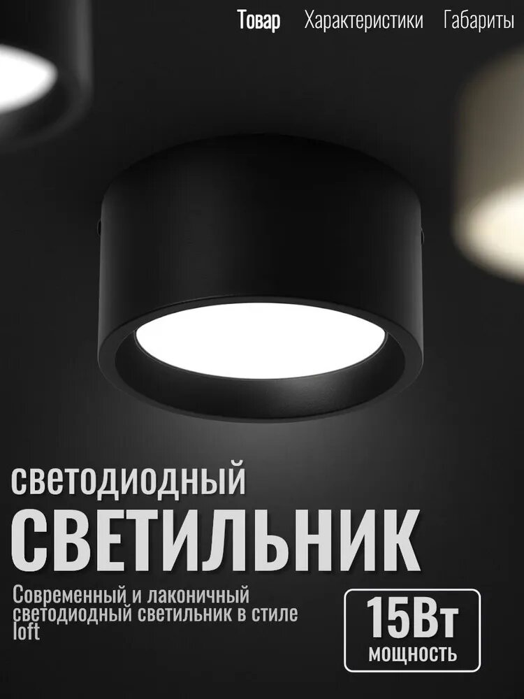 Светильник потолочный светодиодный черный накладной 15Вт 6500К 14см