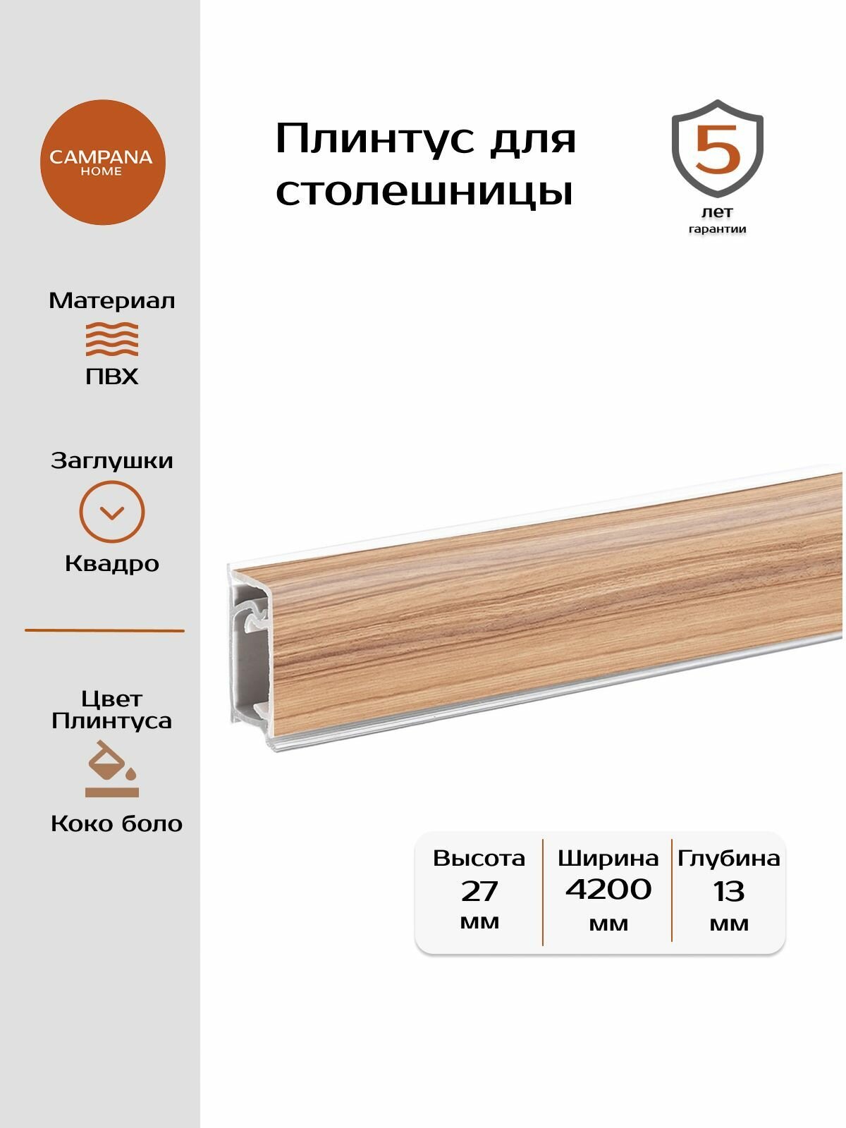 Плинтус для столешницы кухни QUADRO, коко боло, 4,20м (2,1+2,1 м) пристеночный плинтус Campana home