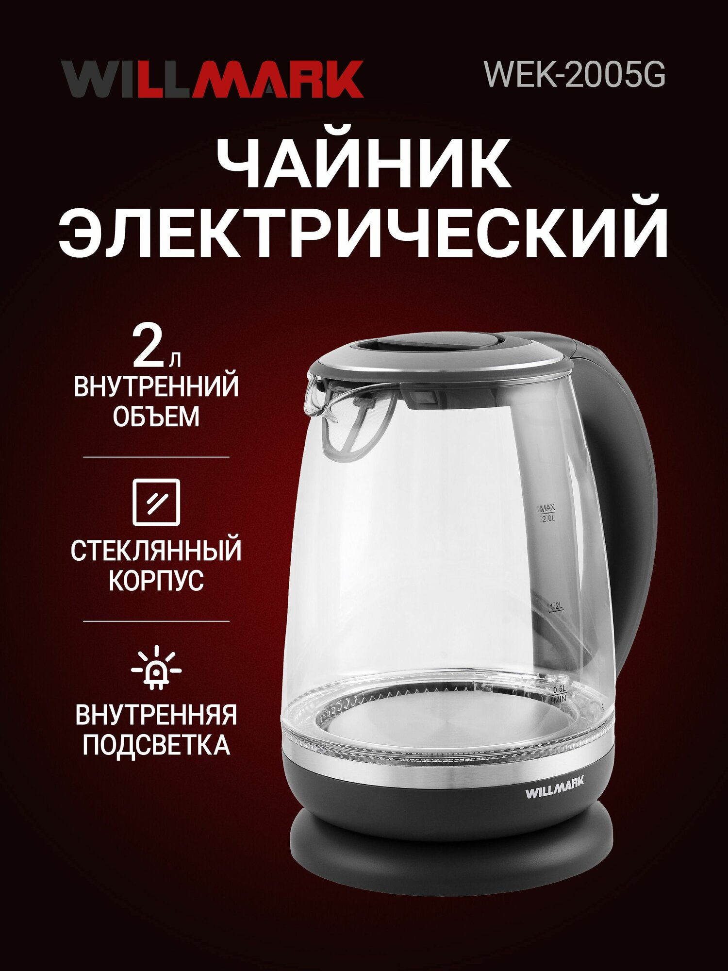 Чайник эл. WILLMARK WEK-2005G (2.0л, пов. на 360 град, LED-подсв, корп. из стекла, 2200Вт)