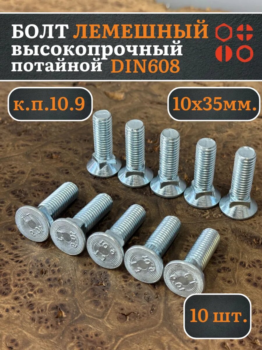 Болт лемешный ОЦ 10х35 к. п.10.9 DIN 608 потайной, 10 шт.