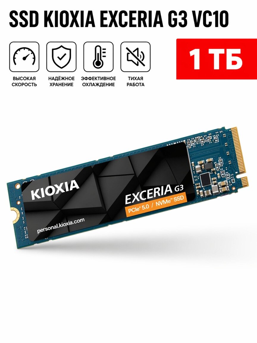 Твердотельный накопитель KIOXIA EXCERIA G3 VC10 1 ТБ PCIe 5.0 NVMe M.2 2280, скорость чтения до 10000 МБ/с