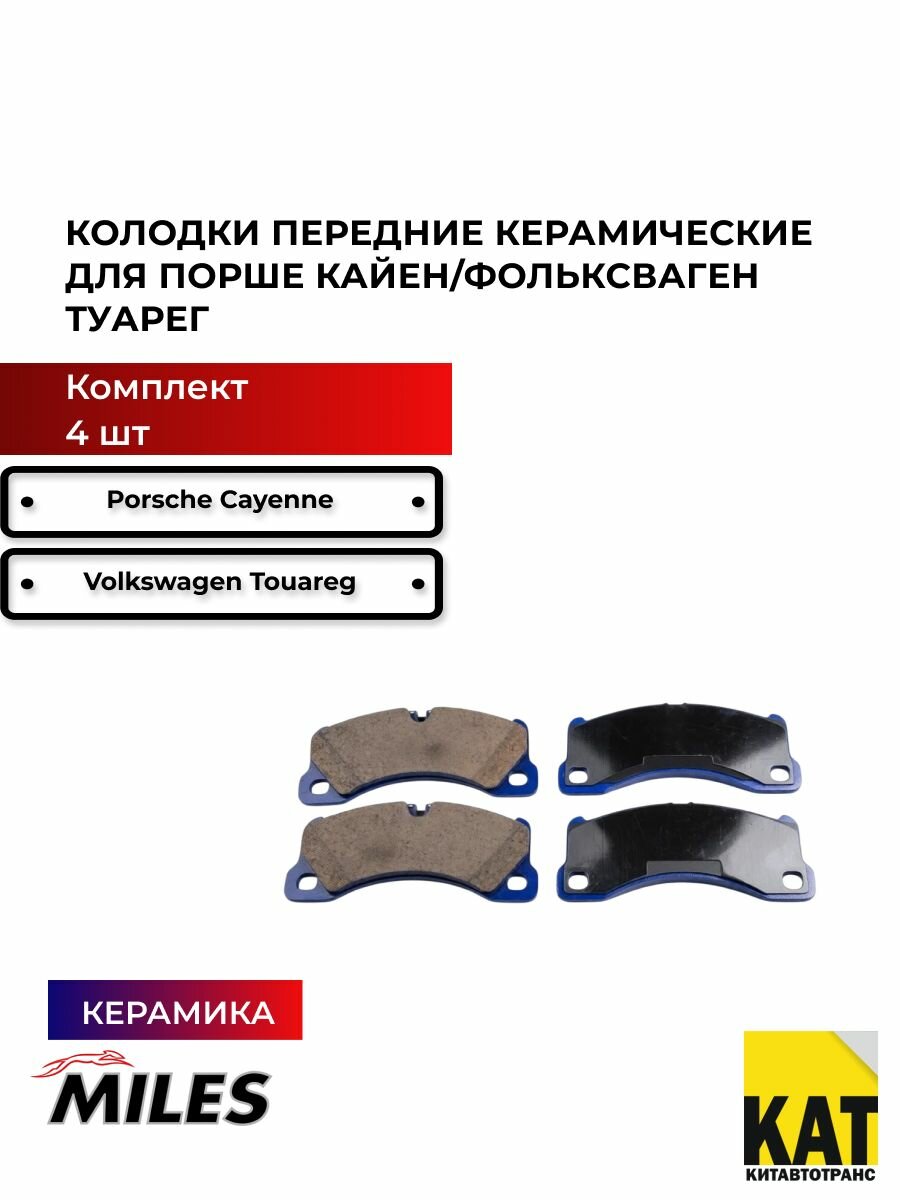 Колодки передние керамические Порше Кайен Фольксваген Туарег (PORSCHE CAYENNE 07-08/VW TOUAREG 03-10) к-т 4 шт Miles PRO