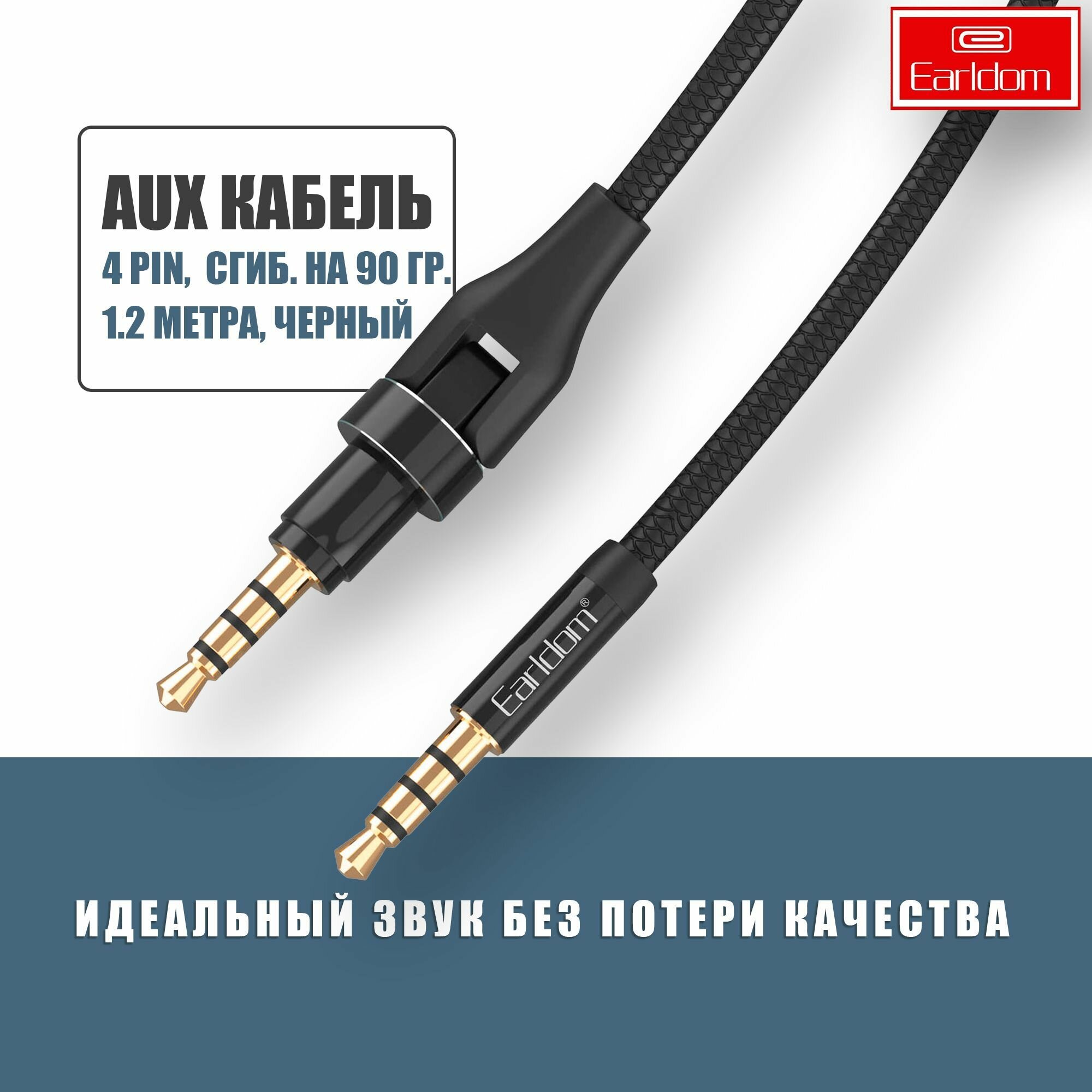 Aux кабель Jack 3.5mm 4 pin сгибающийся на 90гр. 1,2м, Earldom AUX44, аукс кабель в машину, для наушников, аудио кабель Джек 3.5мм, черный
