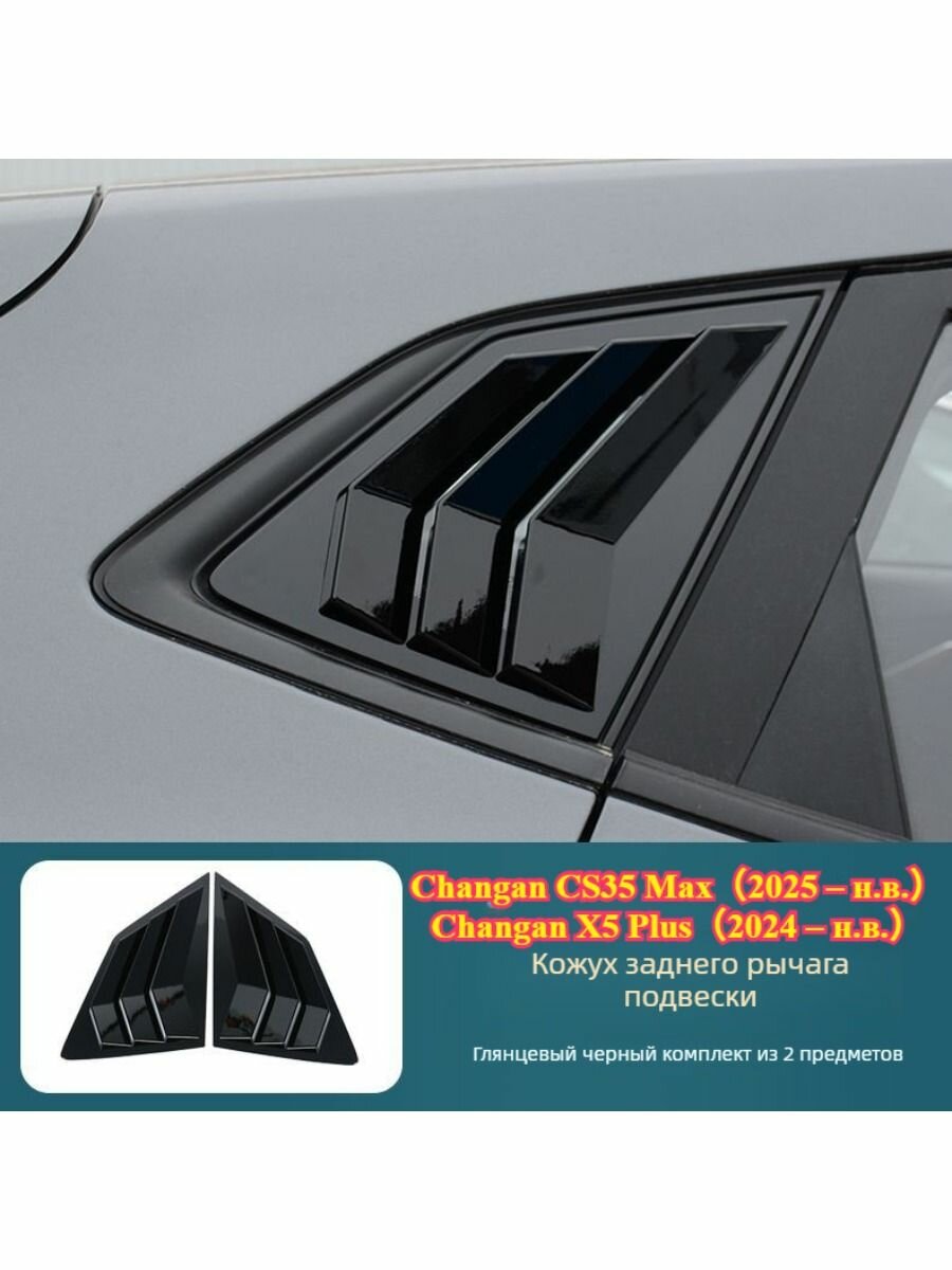 Changan CS35 Max(2025 - н. в.) Подходит для декоративных наклеек на окна triangle, задних жалюзи, черных декоративных наклеек с рисунком Самурая из углеродного волокна