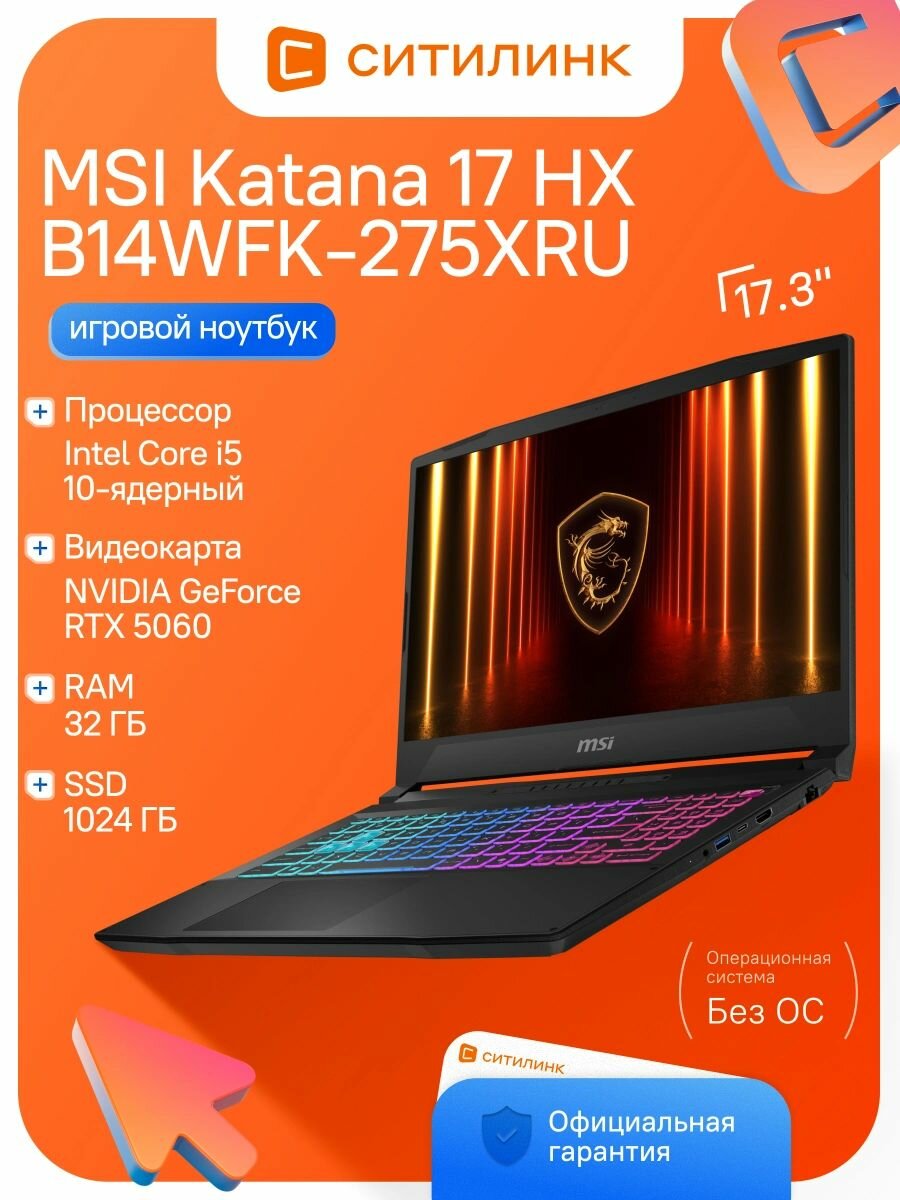 MSI 17 HX B14WFK-275XRU Игровой ноутбук 17.30", Intel Core i5-14450HX, RAM 32 ГБ, SSD 1024 ГБ, NVIDIA GeForce RTX 5060 для ноутбуков (8 Гб), Без системы, (9S7-17L791-275), черный, Русская раскладка