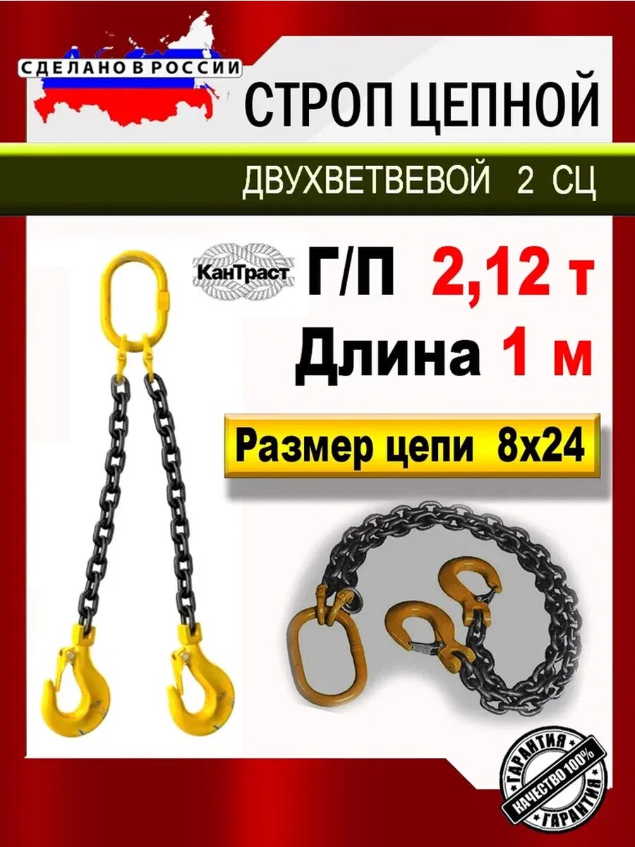 Строп цепной двухветвевой 2СЦ 2,12 т, 1 м