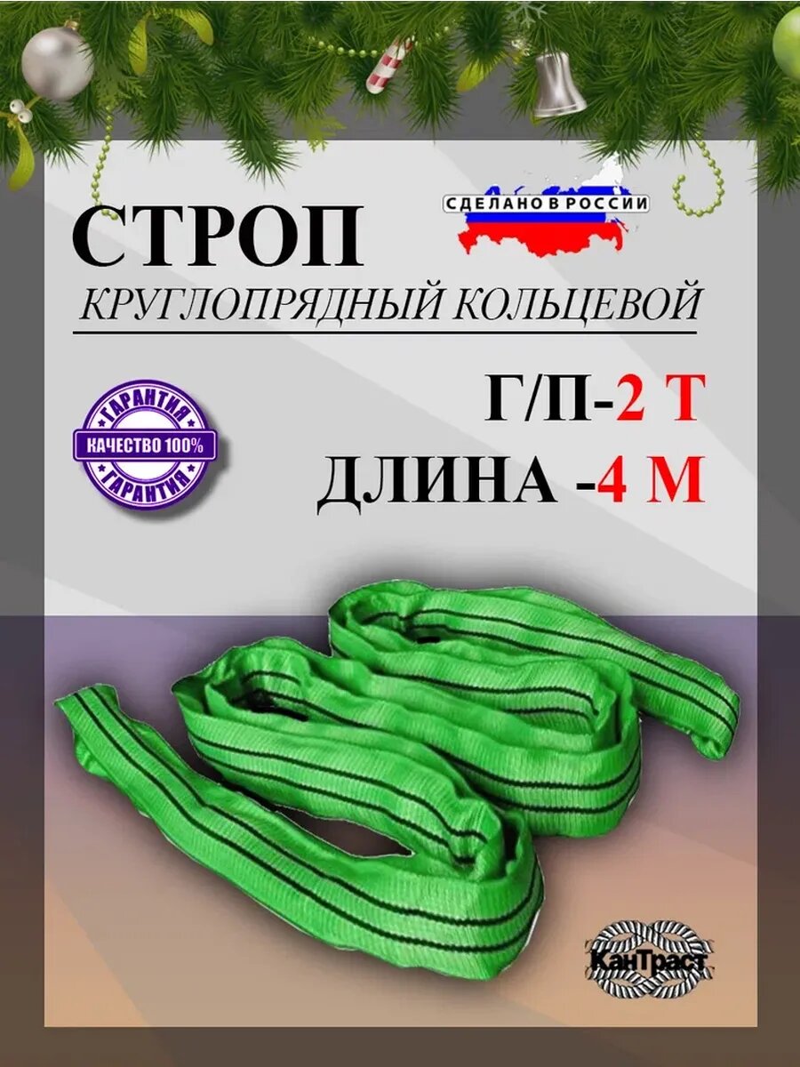 Строп текстильный кольцевой круглопрядный СТКк, КанТраст, 2 т, 4 м