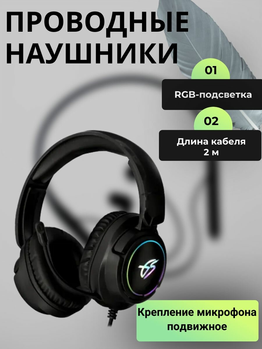 Проводные наушники игровые, 7.1 Virtual, охватывающие, 123 дБ RGB-подсветка
