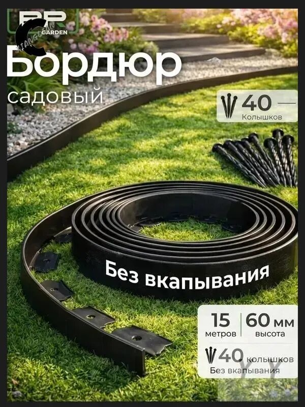 Бордюр садовый
