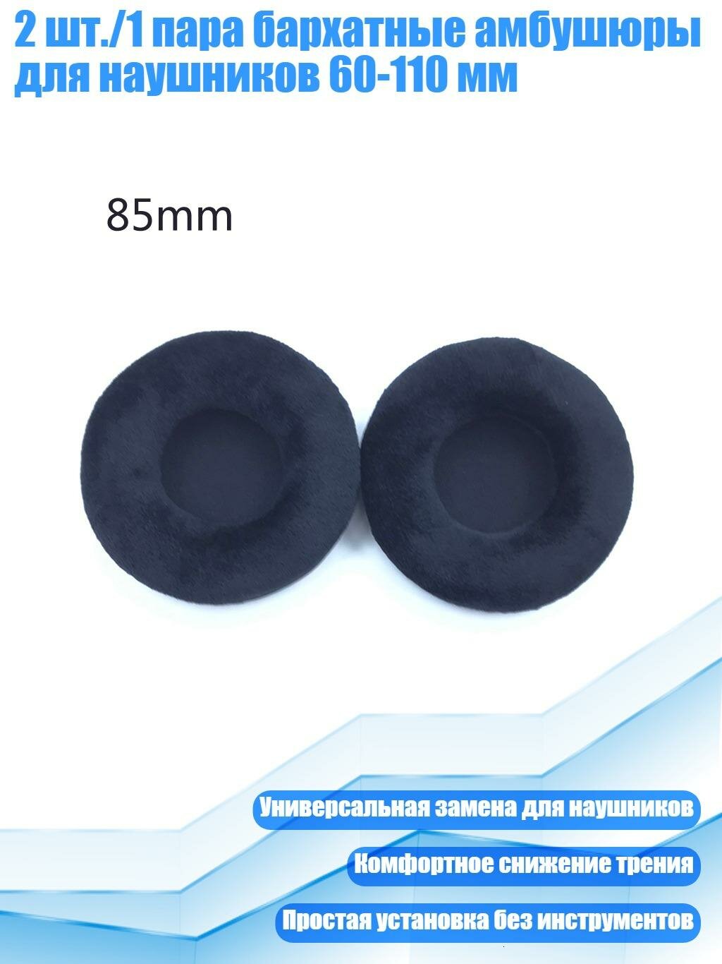 2 шт./1 пара бархатные амбушюры для наушников 60-110 мм, 85mm