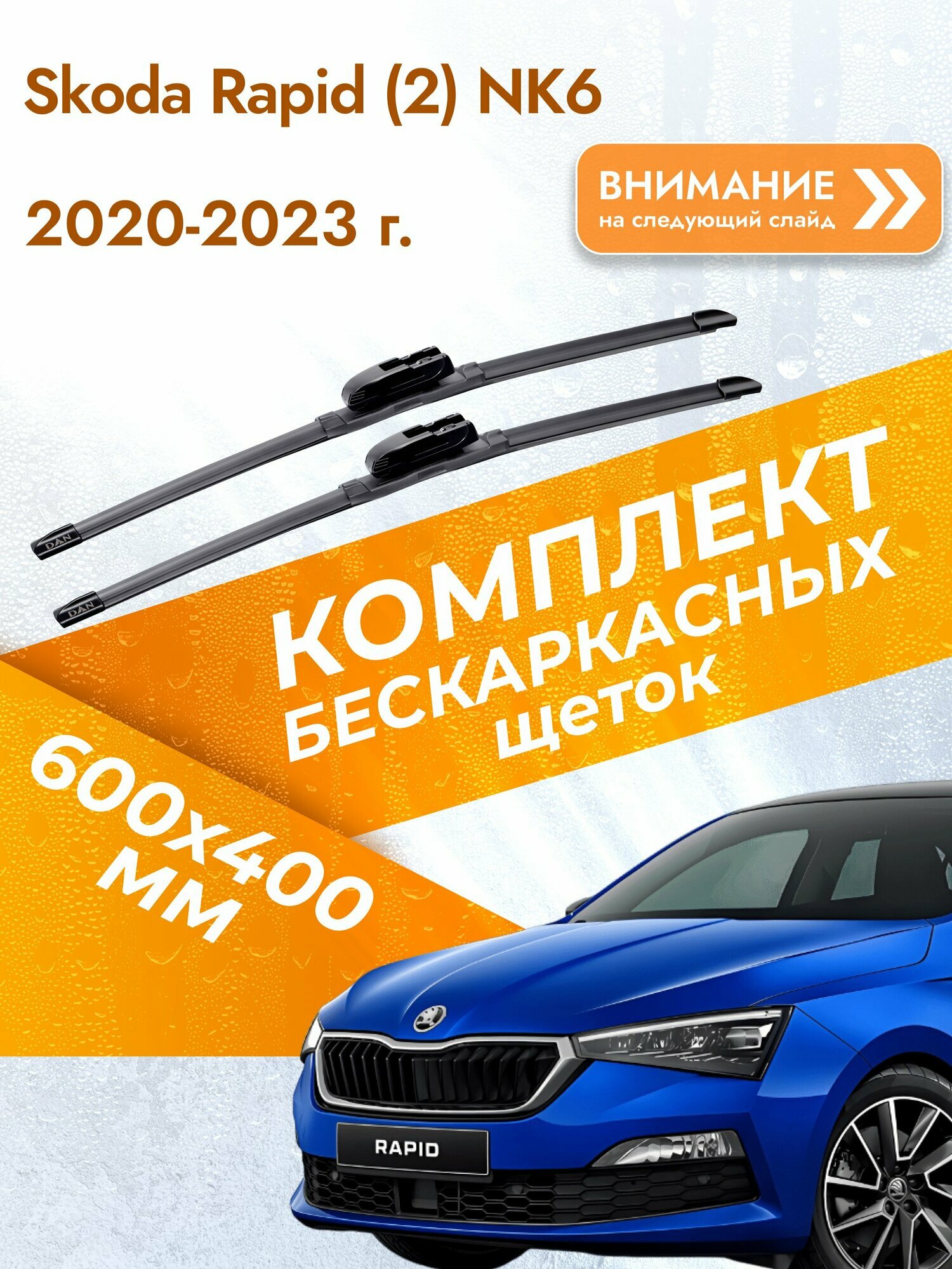 Дворники бескаркасные для Skoda Rapid (2) NK6 2020-2023 Комплект щеток стеклоочистителя 600x400 Шкода Рапид