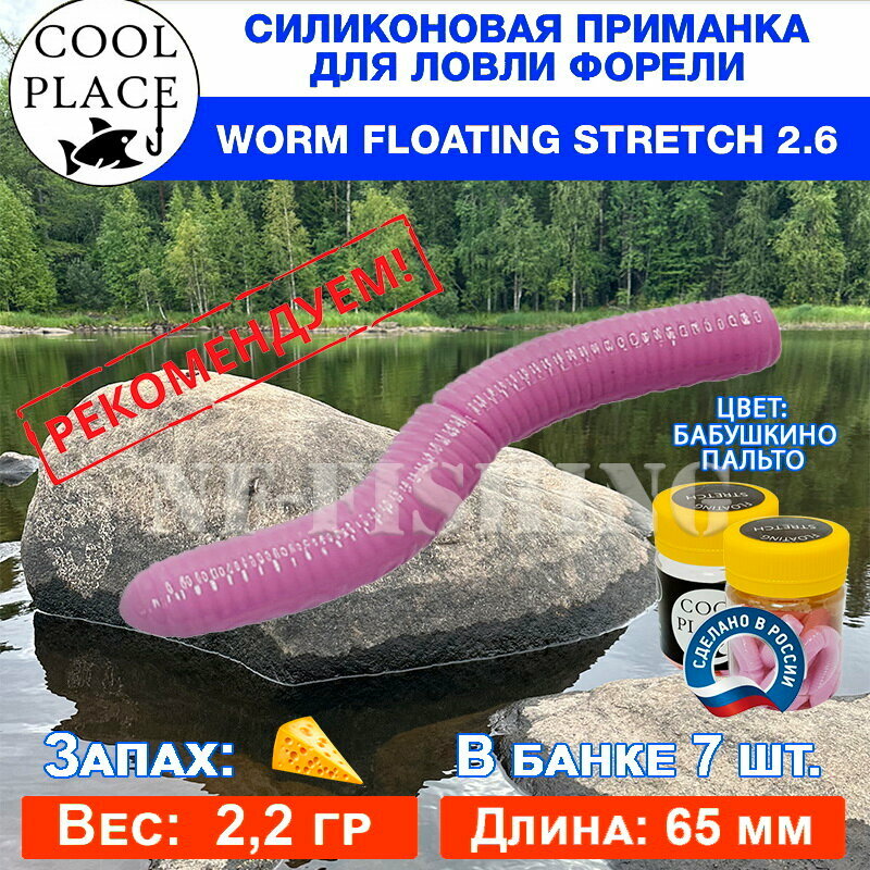 Приманка Cool Place BUK Floating stretch 6,5см, цвет бабушкино пальто, с ароматом сыра