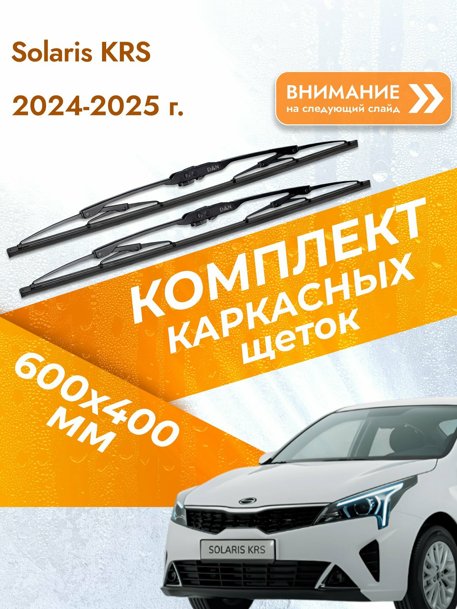 Дворники каркасные для Solaris KRS / 2024-2025 / Комплект щеток стеклоочистителя 600 400 мм Солярис КРС