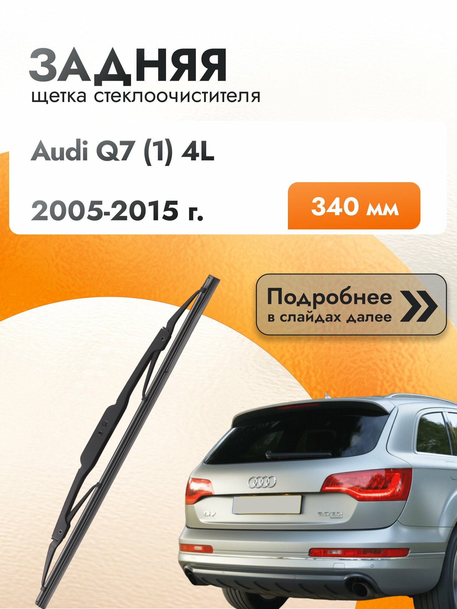 Задний дворник для Audi Q7 (1) 4L / 2005-2015 / Задняя щетка стеклоочистителя 340 мм Ауди Ку7