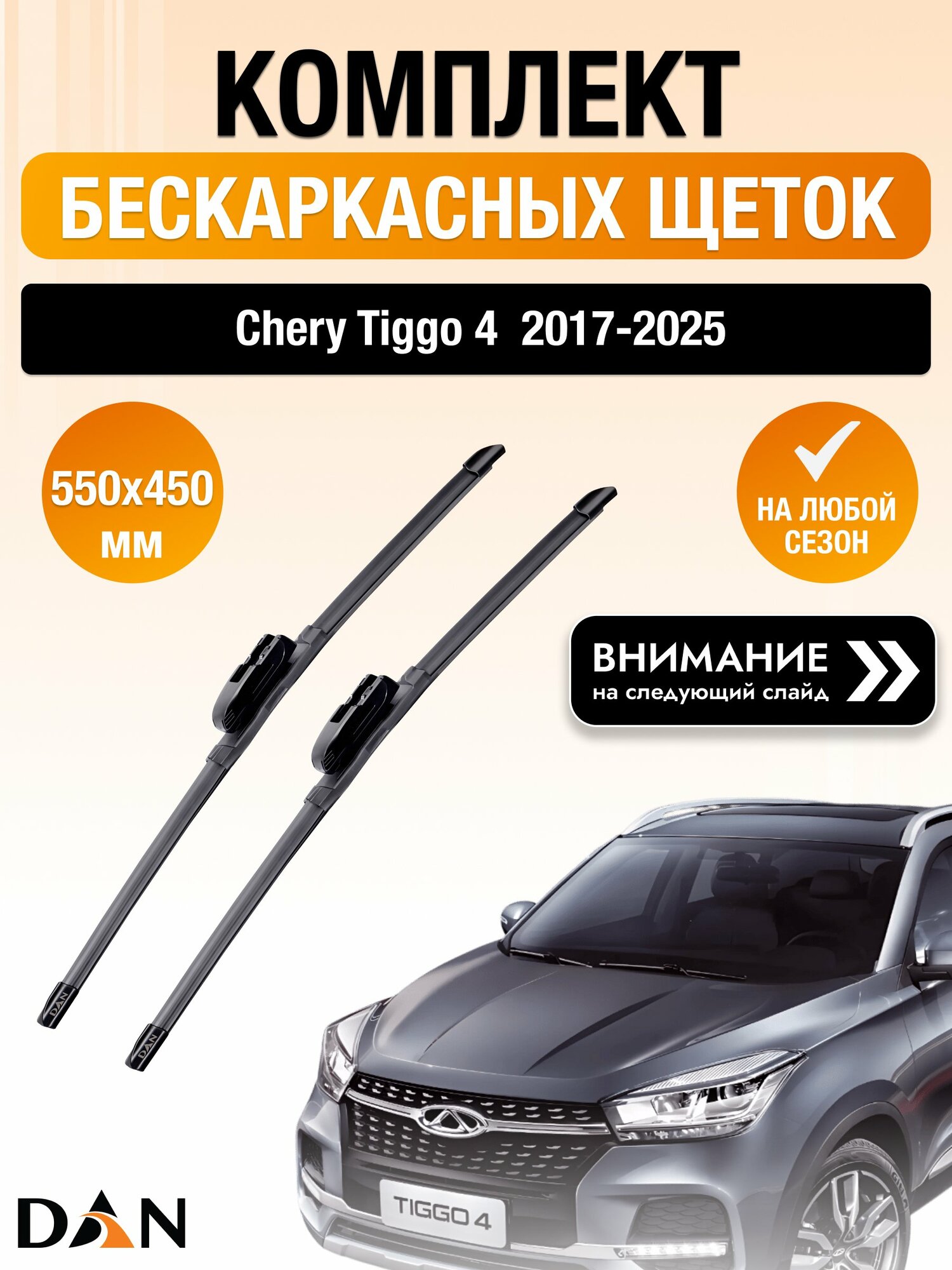 Дворники бескаркасные для Chery Tiggo 4 2017-2025 Комплект щеток стеклоочистителя 550x450 Чери Тигго 4