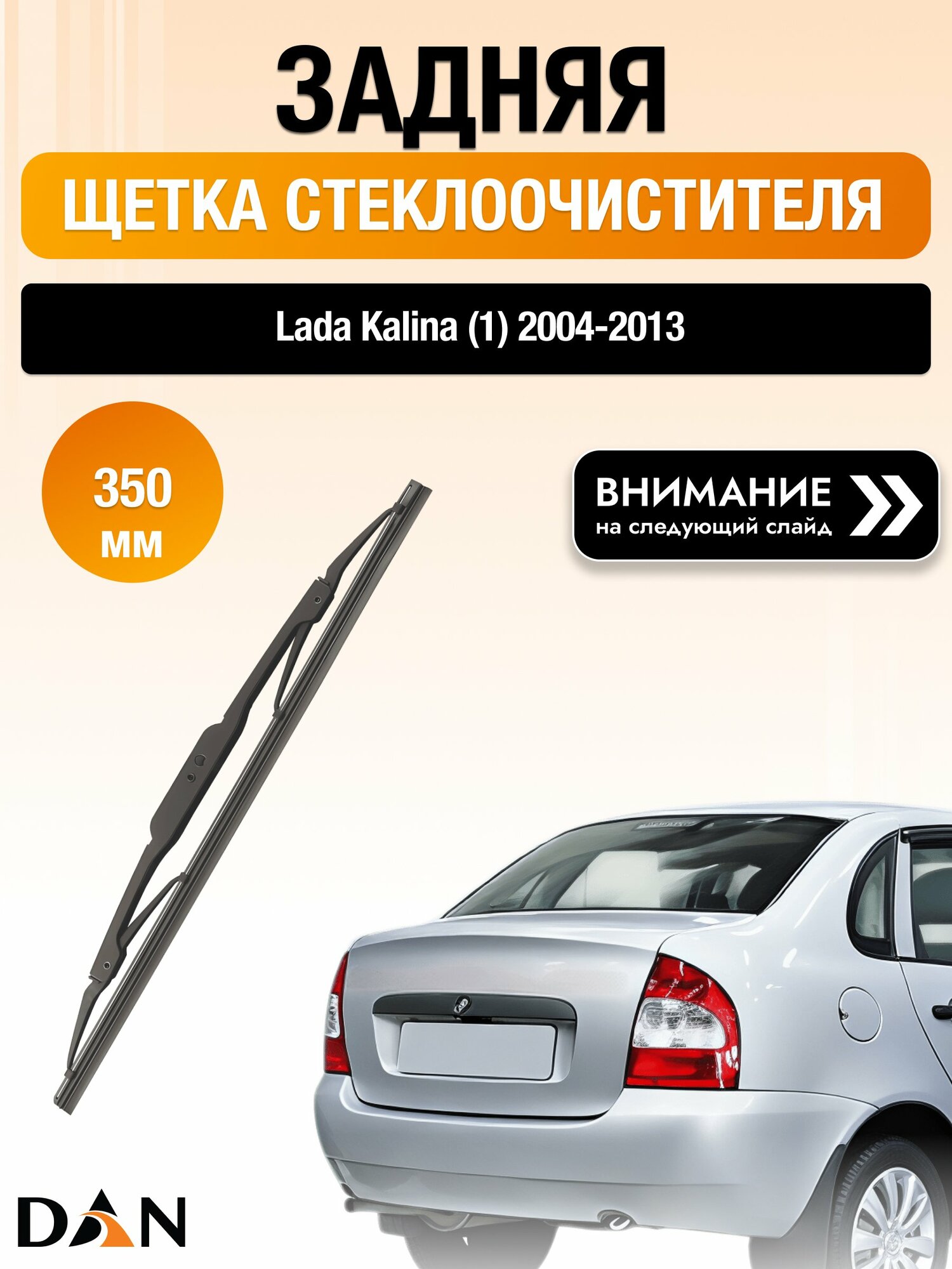 Задний дворник для Lada Kalina (1) /2004-2013/ длина щётки 350 мм, Лада Калина / ВАЗ 11173, 11174, 11176