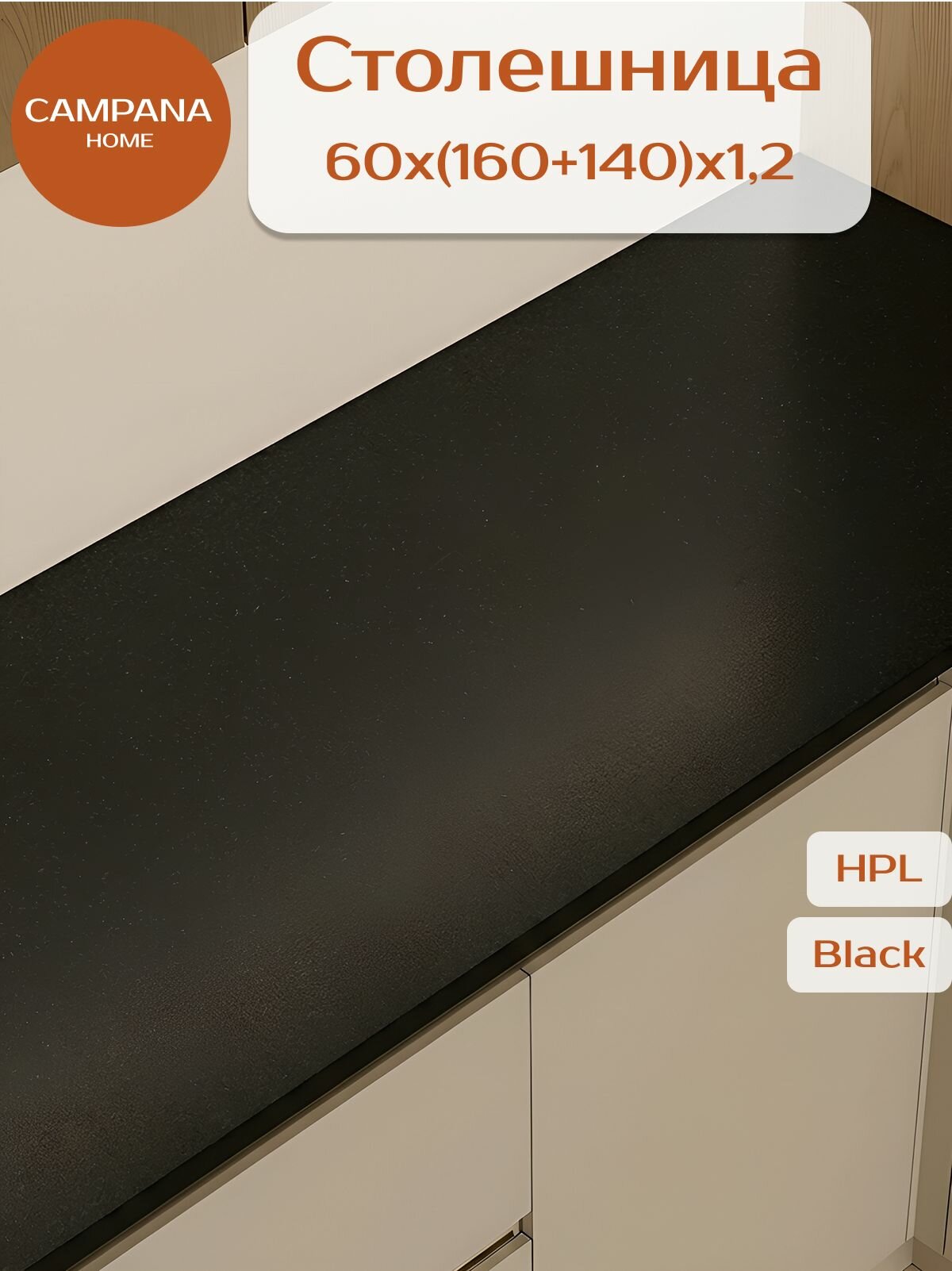 Столешница для кухни HPL компакт-плита Black, 60х(160+140)х1,2 см влагостойкая, Campana home