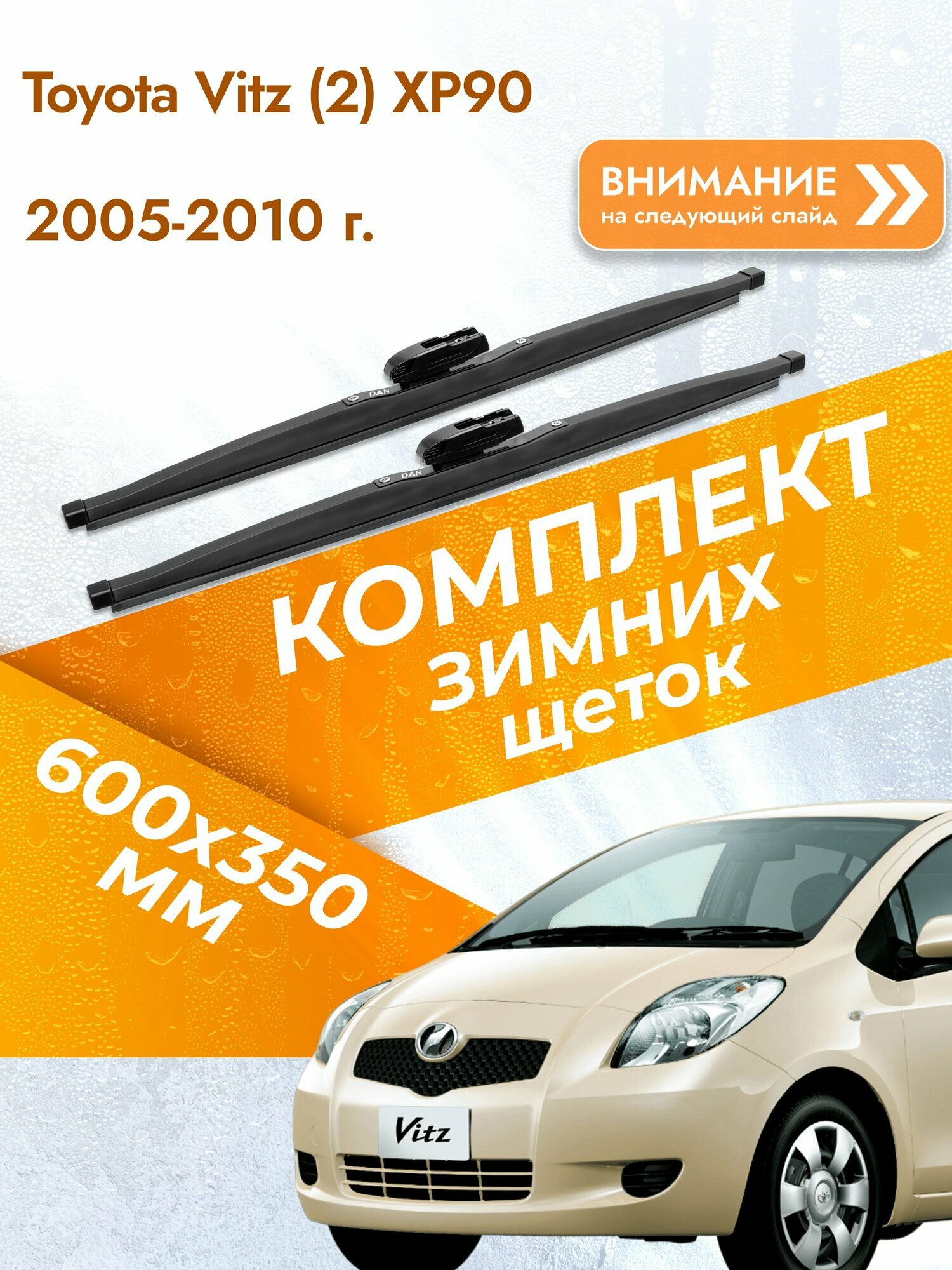 Дворники для Toyota Vitz (2) XP90 / 2005-2010 / Комплект зимних щеток стеклоочистителя 600 350 мм Тойота Витц