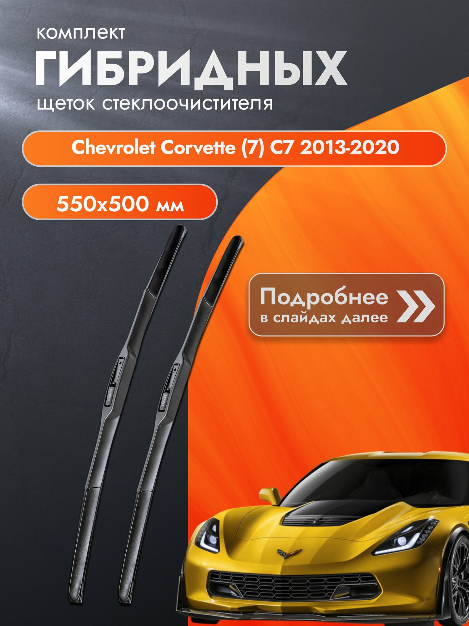 Дворники гибридные для Chevrolet Corvette (7) C7 / 2013-2020 / Комплект щеток стеклоочистителя 550 500 мм Шевроле Корвет