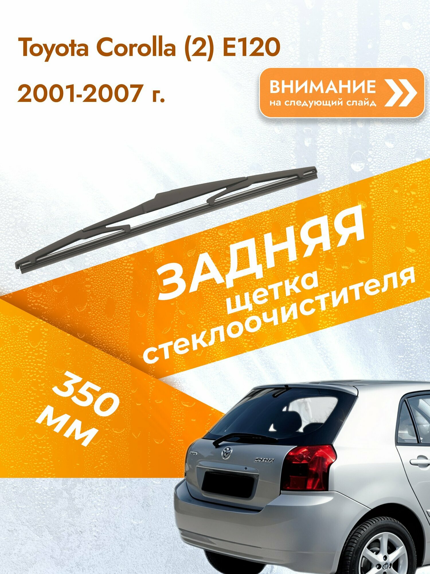 Задний дворник для Toyota Corolla (2) E120 /2001-2007/ длина щётки 350 мм, Тойота Королла Универсал Вагон