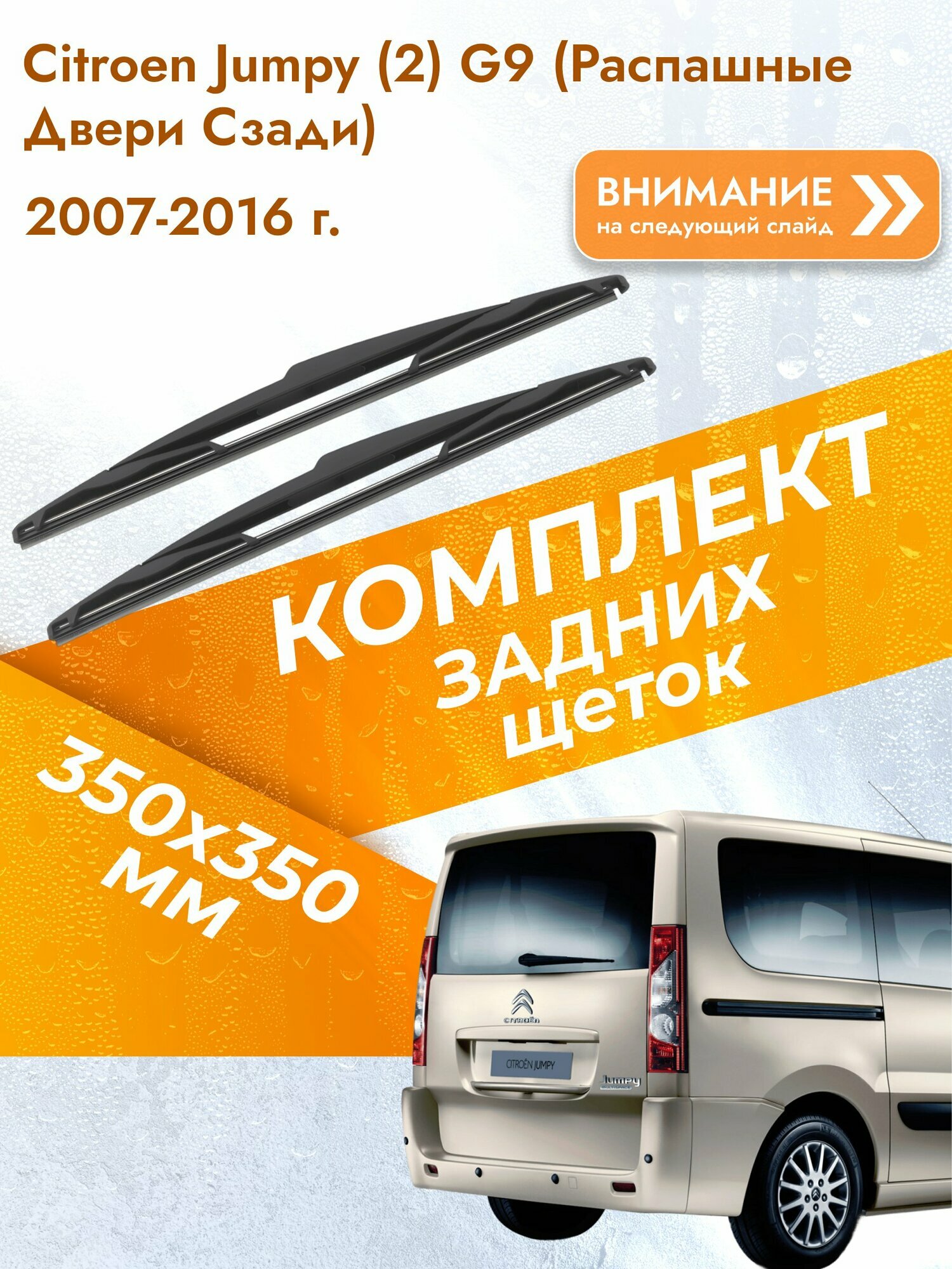 Задний дворник для Citroen Jumpy (2) G9 (распашные двери сзади) / 2007-2016 / Задняя щетка стеклоочистителя 350 мм Ситроен Джампи