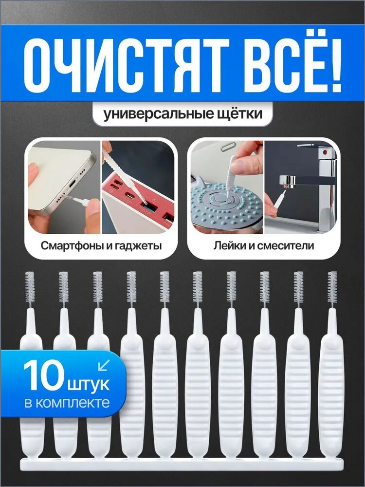 Набор щеток для электроники 10 шт / Ёршики для лейки душа / Чистка телефона гаджетов наушников / Универсальная щётка для труднодоступных мест
