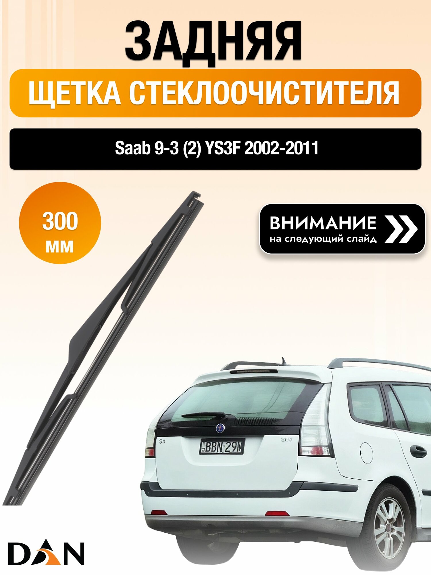 Задний дворник на Saab 9-3 (2) YS3F / 2002-2011 / Задняя щетка стеклоочистителя 300 мм Сааб 9-3 DAN