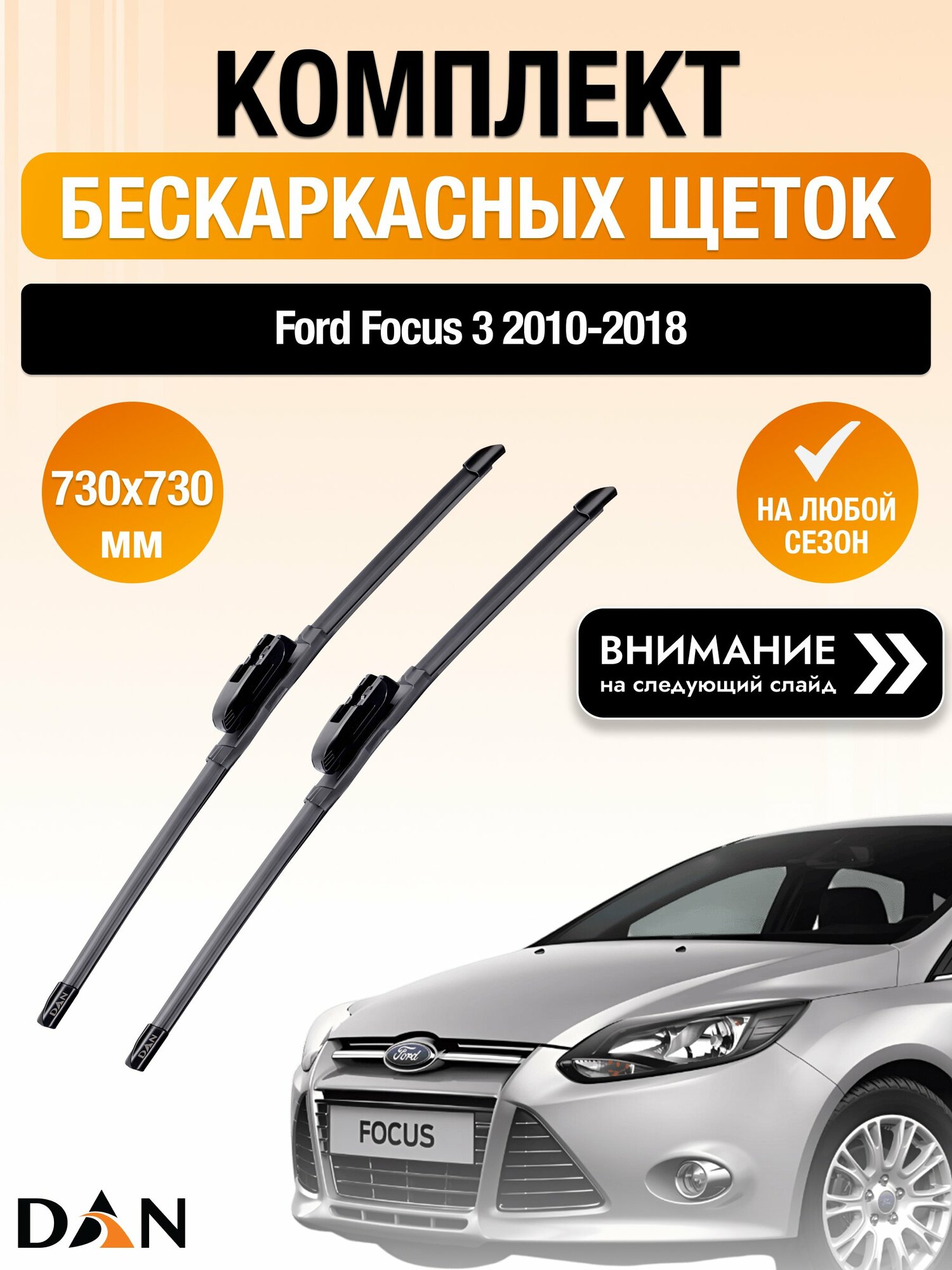 Дворники бескаркасные для Ford Focus 3 2010-2018 Комплект щеток стеклоочистителя 730x730 Форд Фокус