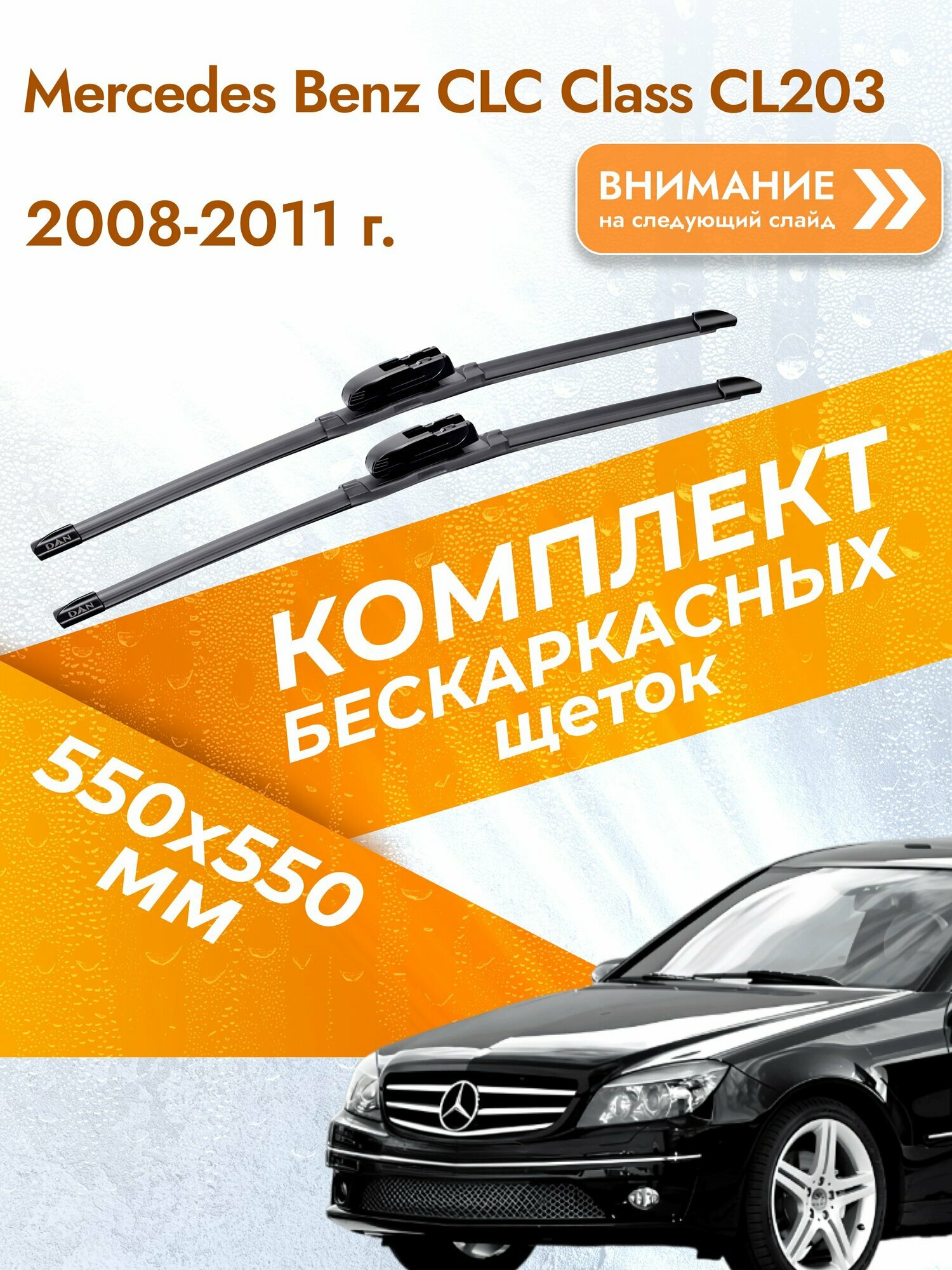 Дворники бескаркасные для Mercedes Benz CLC Class CL203 / 2008-2011 / Комплект щеток стеклоочистителя 550 550 мм Мерседес ЦЛЦ Класс / Mercedes-Benz CLC-class