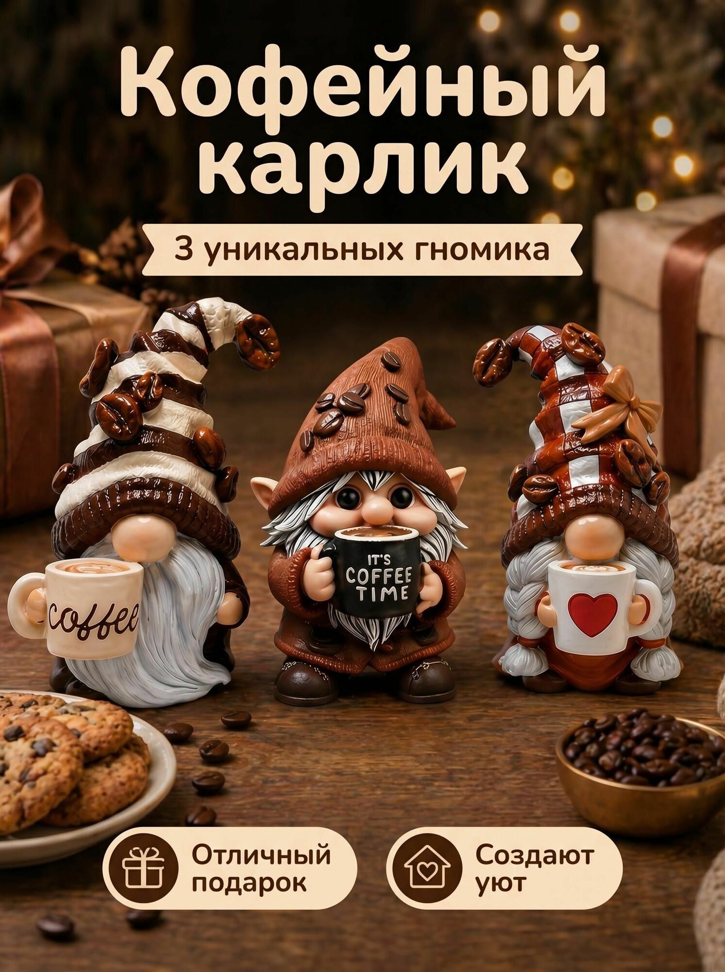 Кофейный гномик фигурка для кухни 11 см Кофейный гномик декор для кухни подарок кофеману 3 шт.