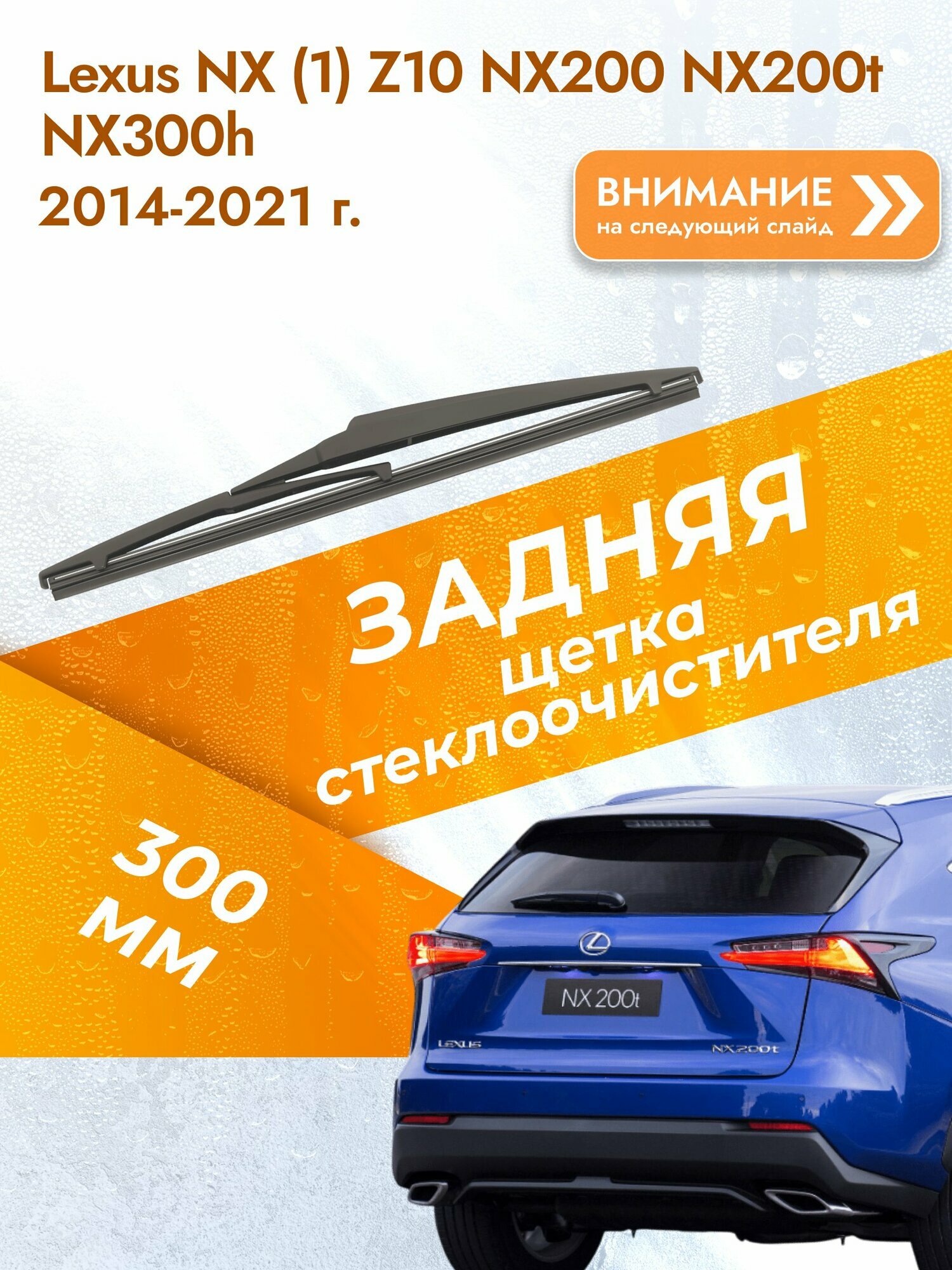Задний дворник для Lexus NX (1) Z10 NX200 NX200t NX300h / 2014-2021 / Задняя щетка стеклоочистителя 300 мм Лексус НХ