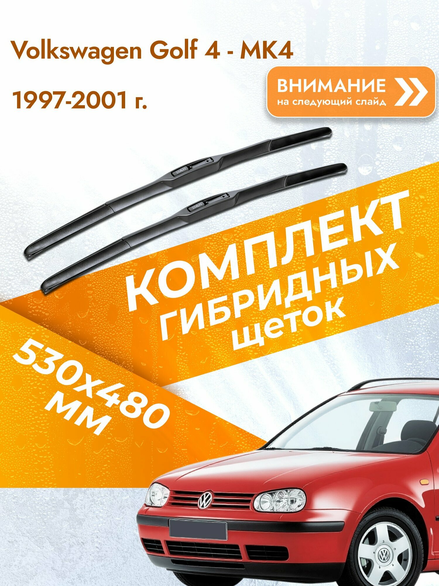 Дворники гибридные для Volkswagen Golf 4 - MK4 / 1997-2001 / Комплект щеток стеклоочистителя 530 480 мм Фольксваген Гольф