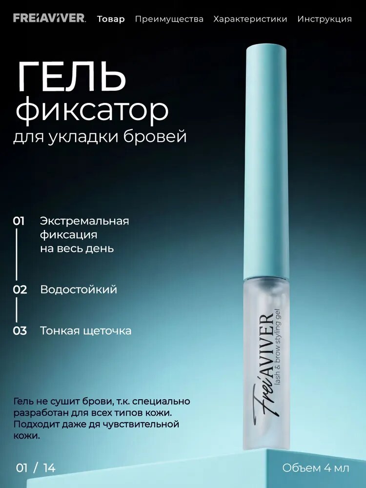 FreiAVIVER Гель для бровей фиксирующий, 4 мл